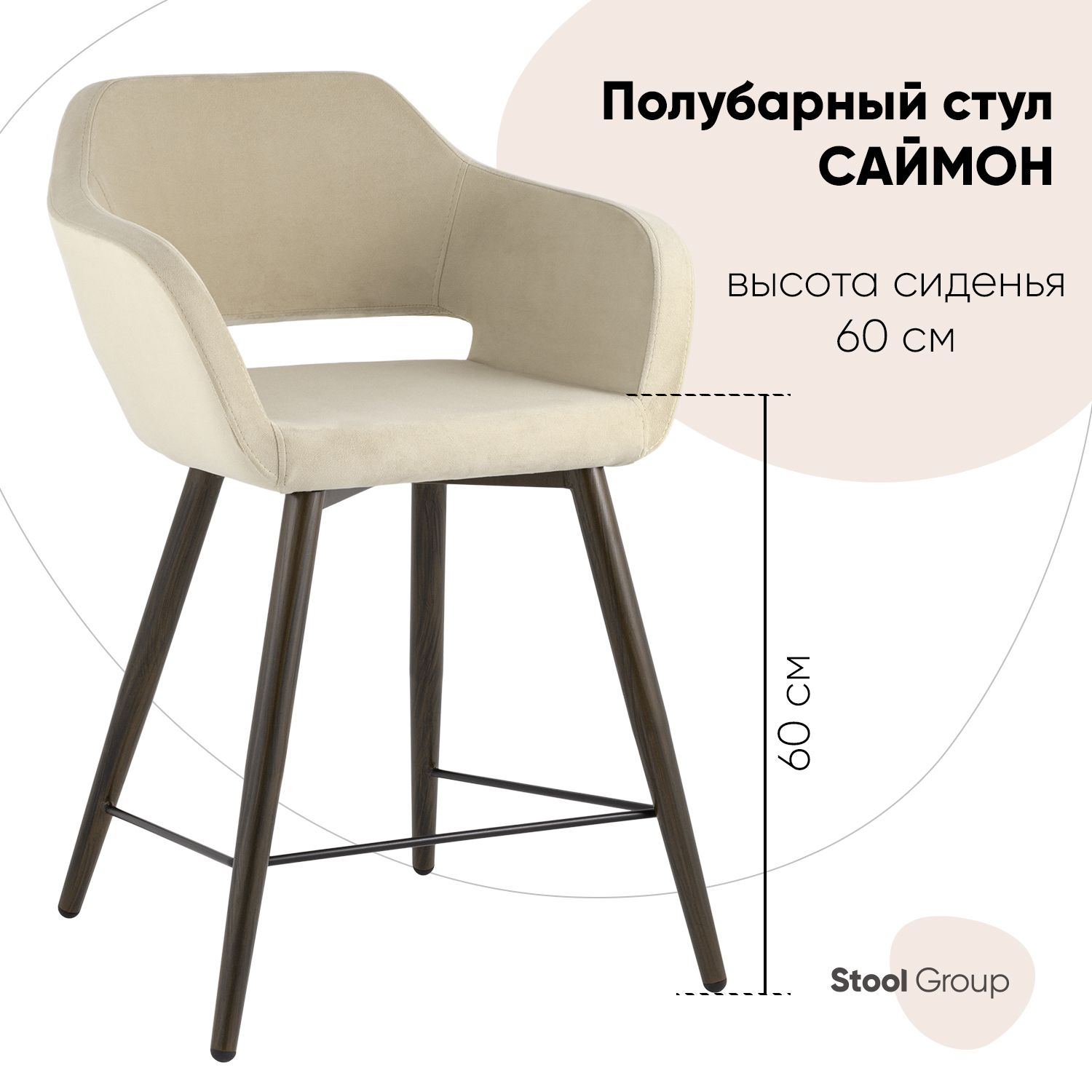 Полубарный стул Stool Group Саймон fb-saimon-plb-awd-vl-18, бежевый