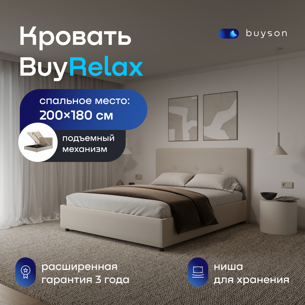 Двуспальная кровать с подъемным механизмом buyson BuyRelax 200х180, бежевая, микровелюр