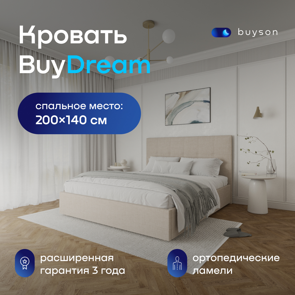 Двуспальная кровать buyson BuyDream 200х140, бежевая, рогожка