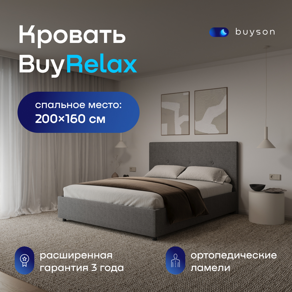 Двуспальная кровать buyson BuyRelax 200х160, серая, рогожка