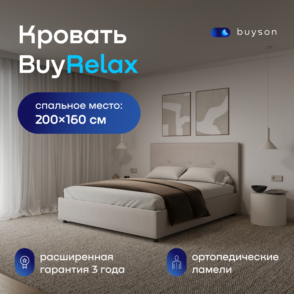 Двуспальная кровать buyson BuyRelax 200х160, бежевая, рогожка