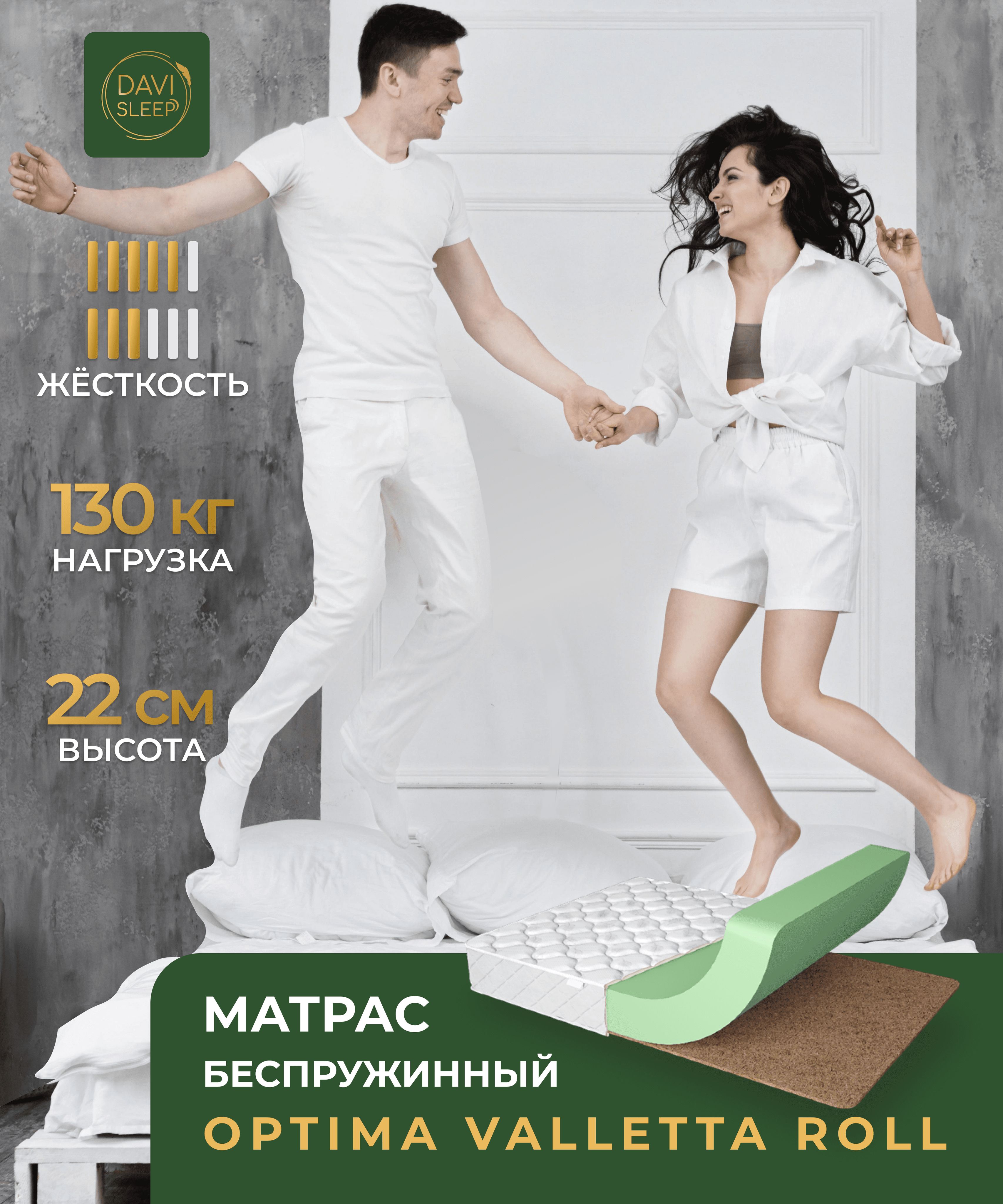 Матрас беспружинный DAVI SLEEP Optima VallettaRoll 120х185 анатомический