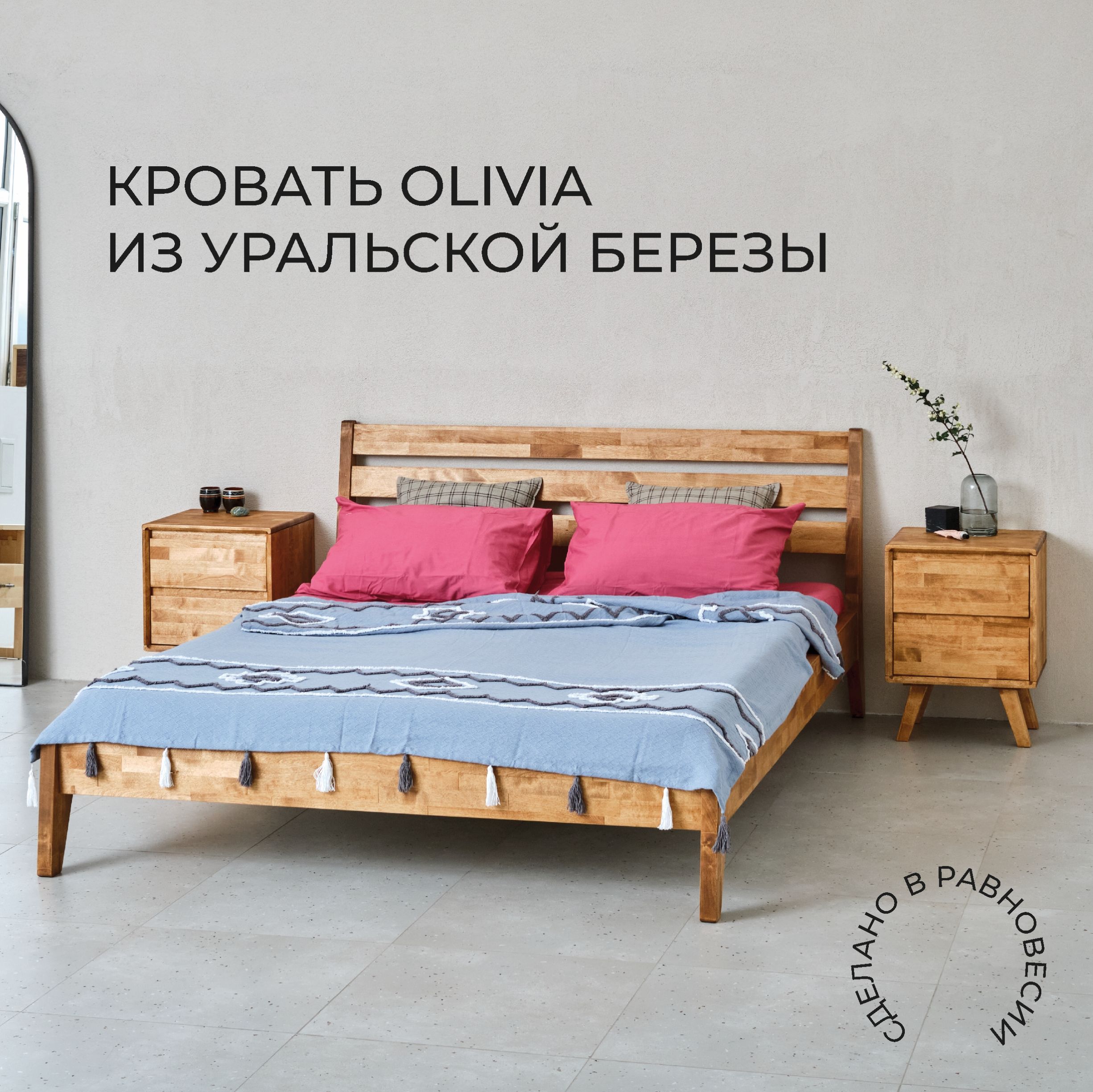 Кровать двуспальная деревянная Равновесие Olivia 180х200 см, из массива березы
