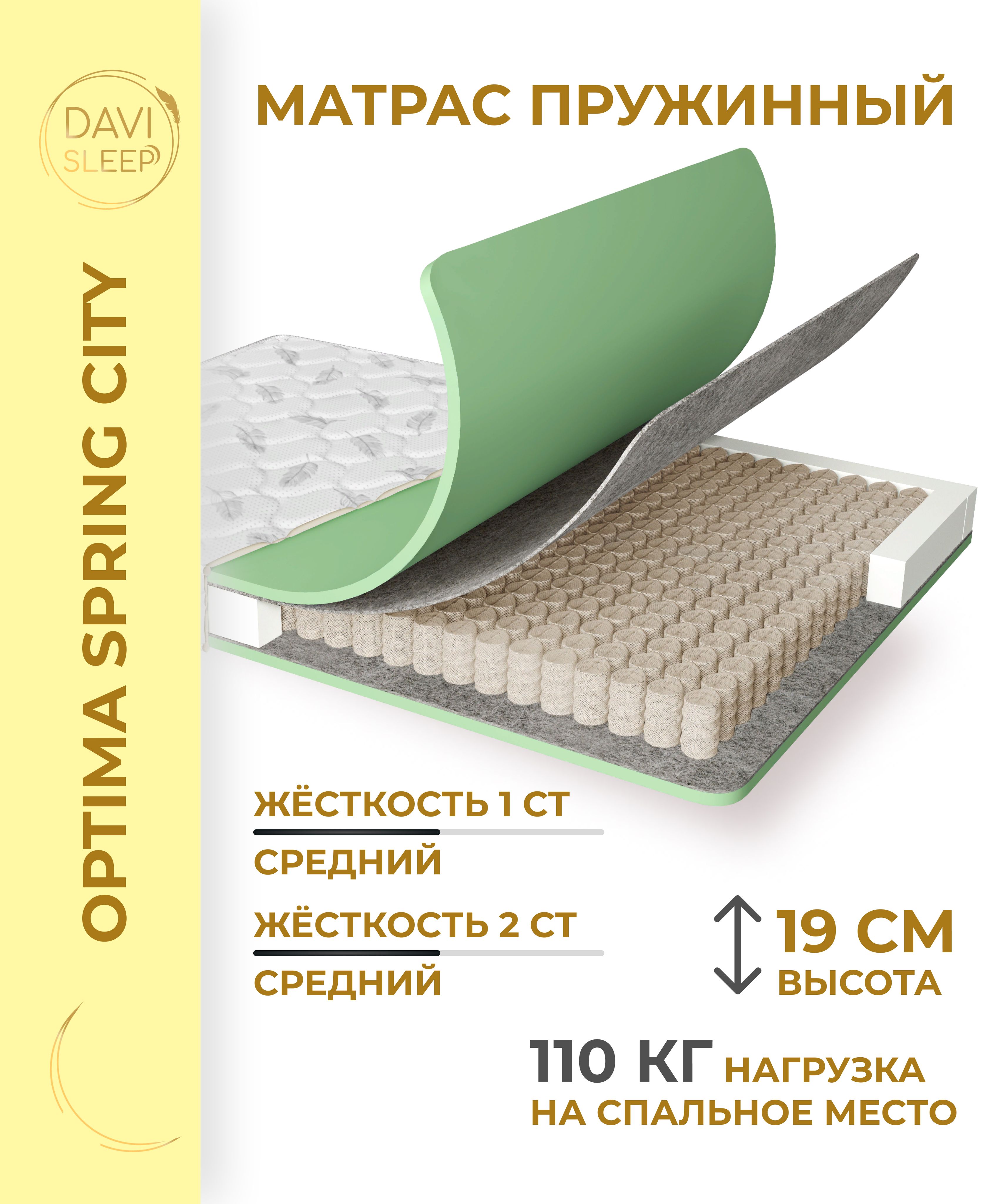 Матрас пружинный DAVI SLEEP Optima SpringCity 80х180 анатомический