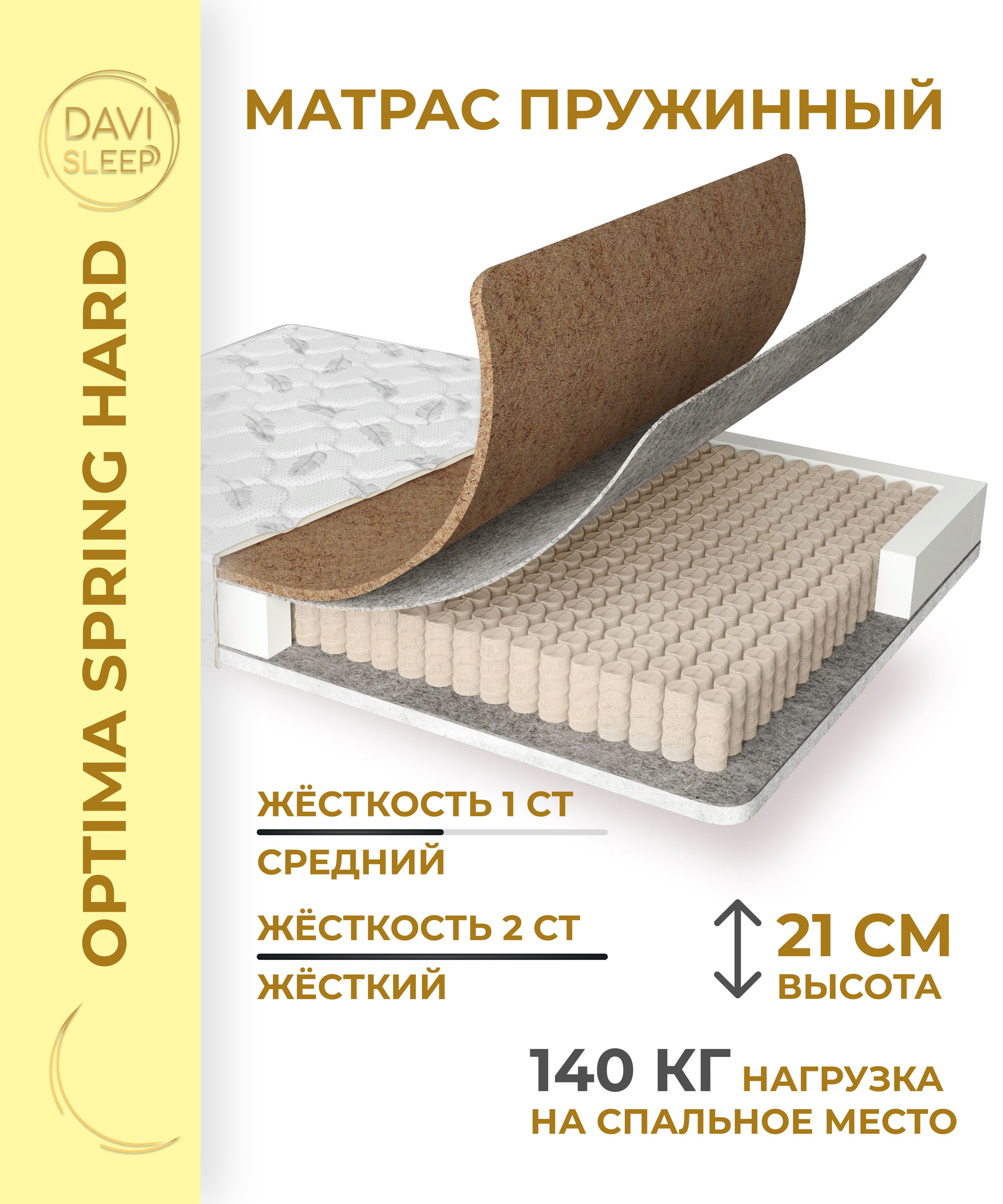 Матрас пружинный DAVI SLEEP Optima SpringHard 125х170 анатомический