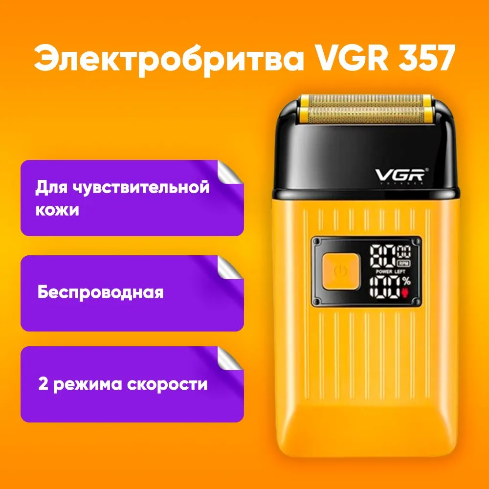 Электробритва VGR V-357 желтый