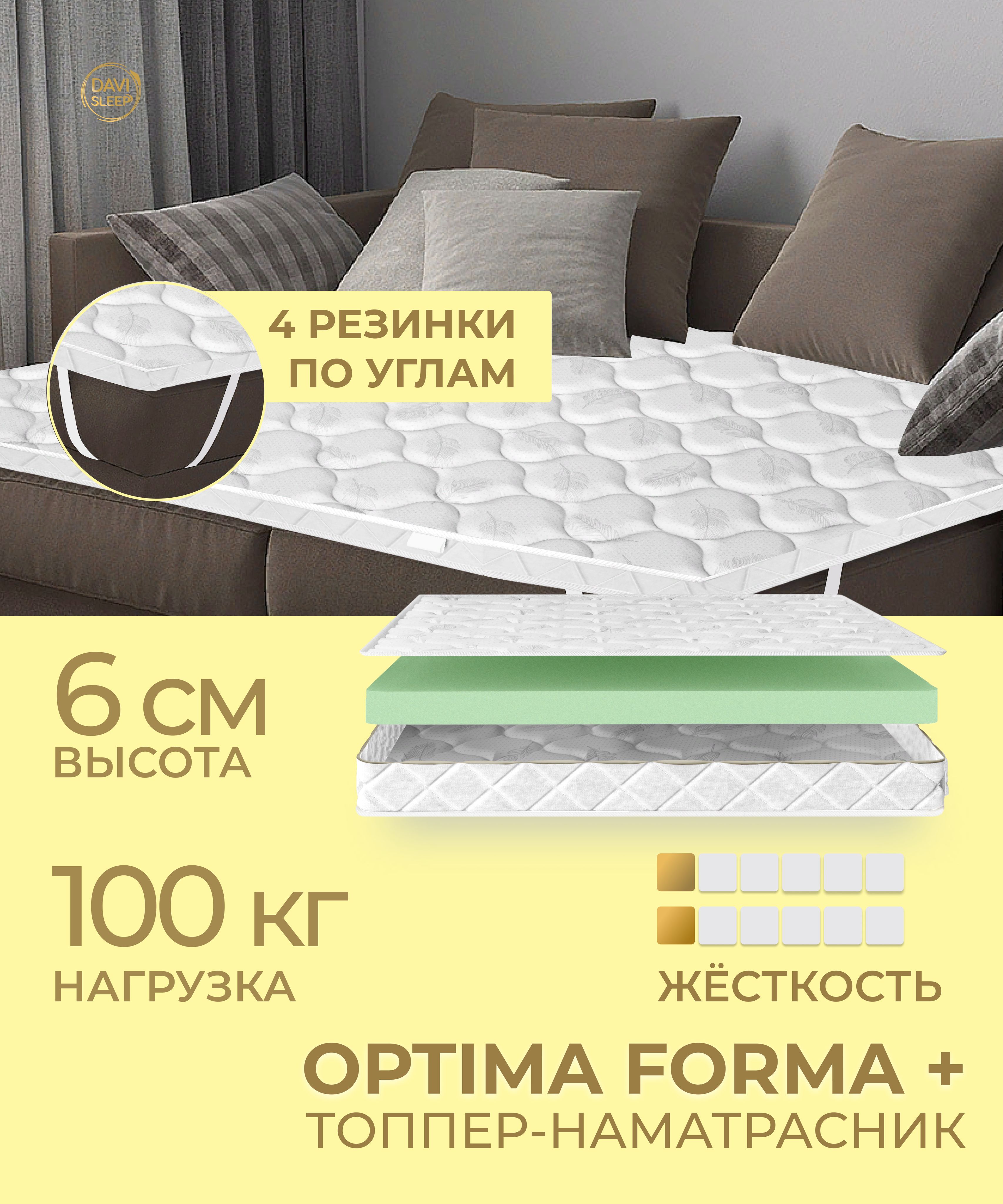 Матрас-топпер DAVI SLEEP Optima Forma+, 130х200