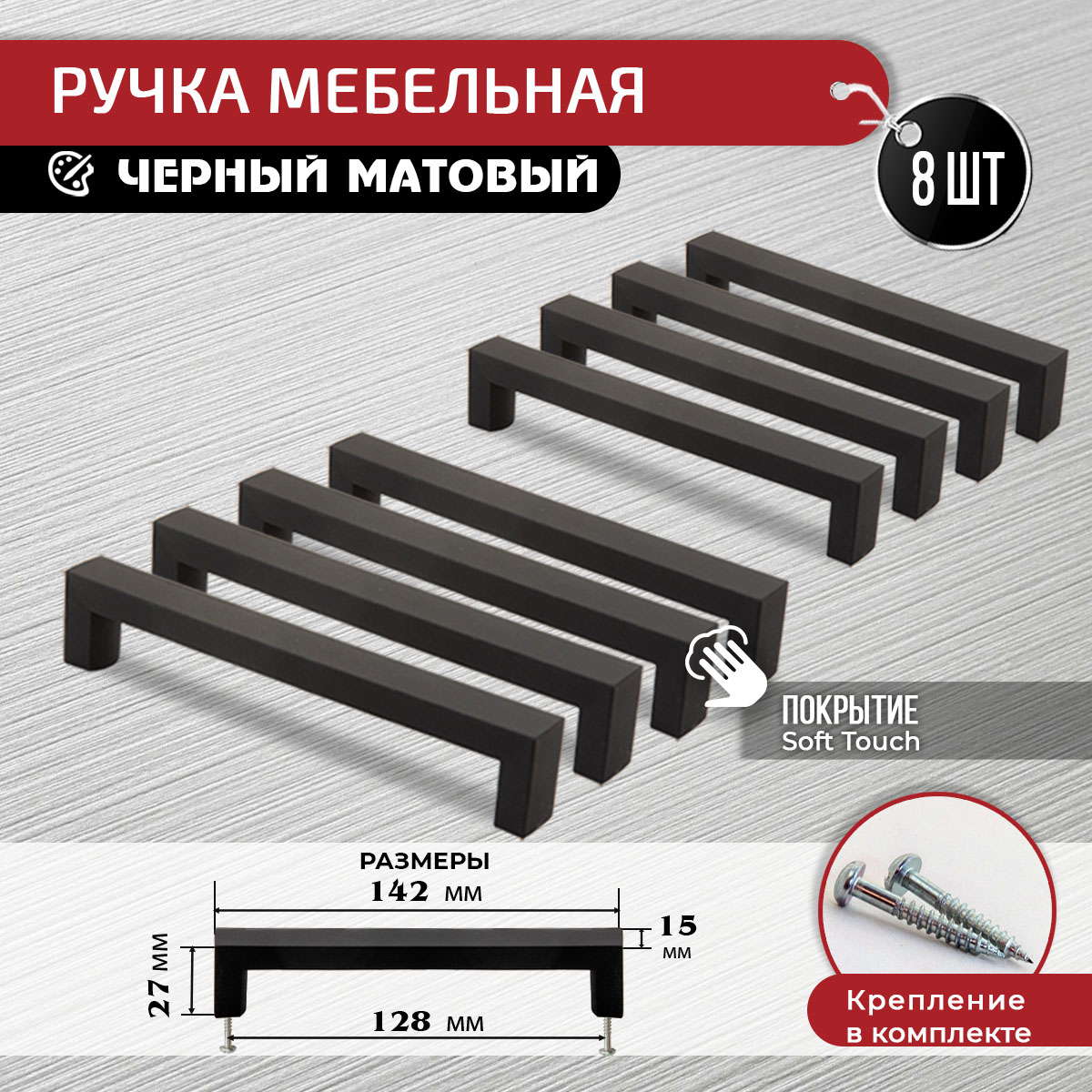 Ручка-скоба мебельная Artena 128 мм, 8 шт, черная софт тач