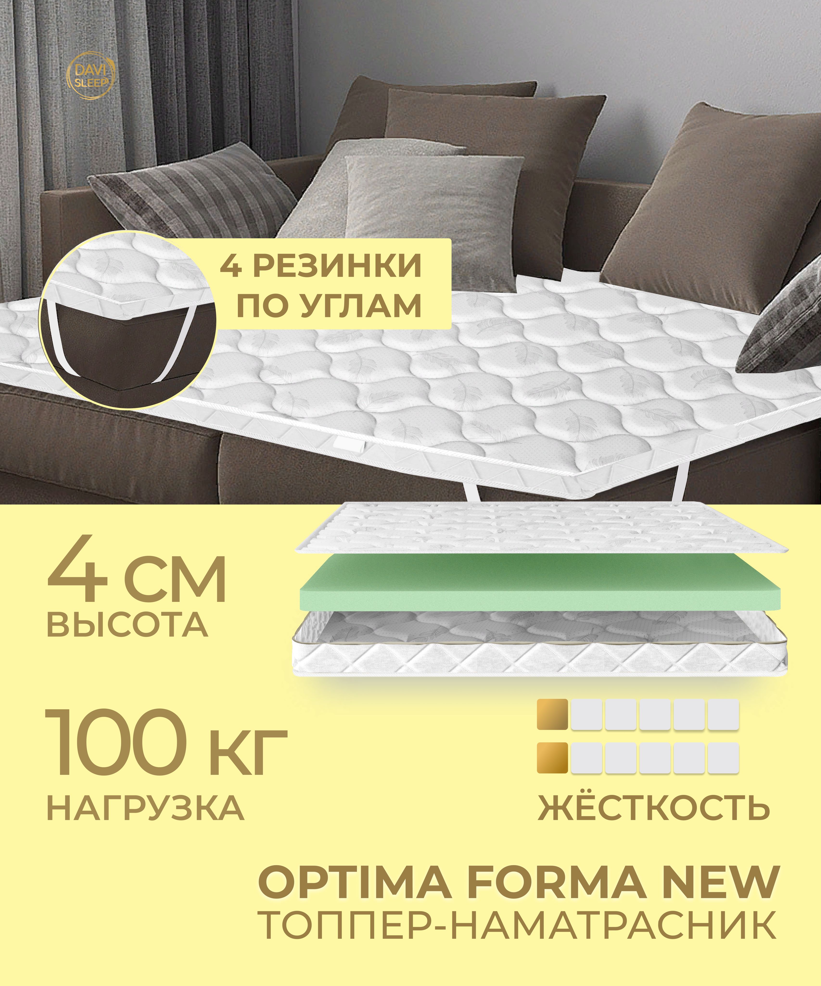 Матрас-топпер DAVI SLEEP Optima FormaNew, 85х185