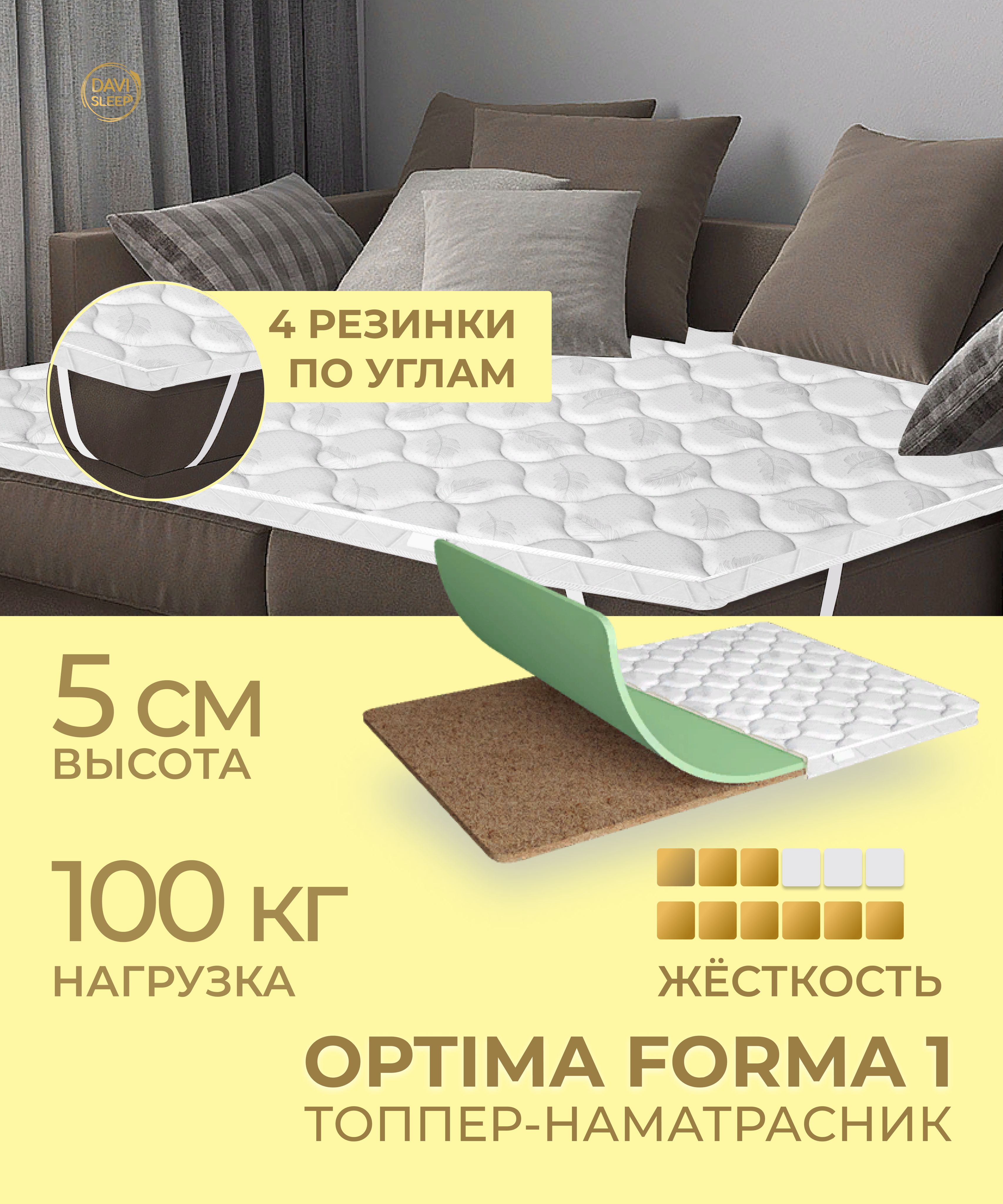 Матрас-топпер DAVI SLEEP Optima Forma1, 120х185