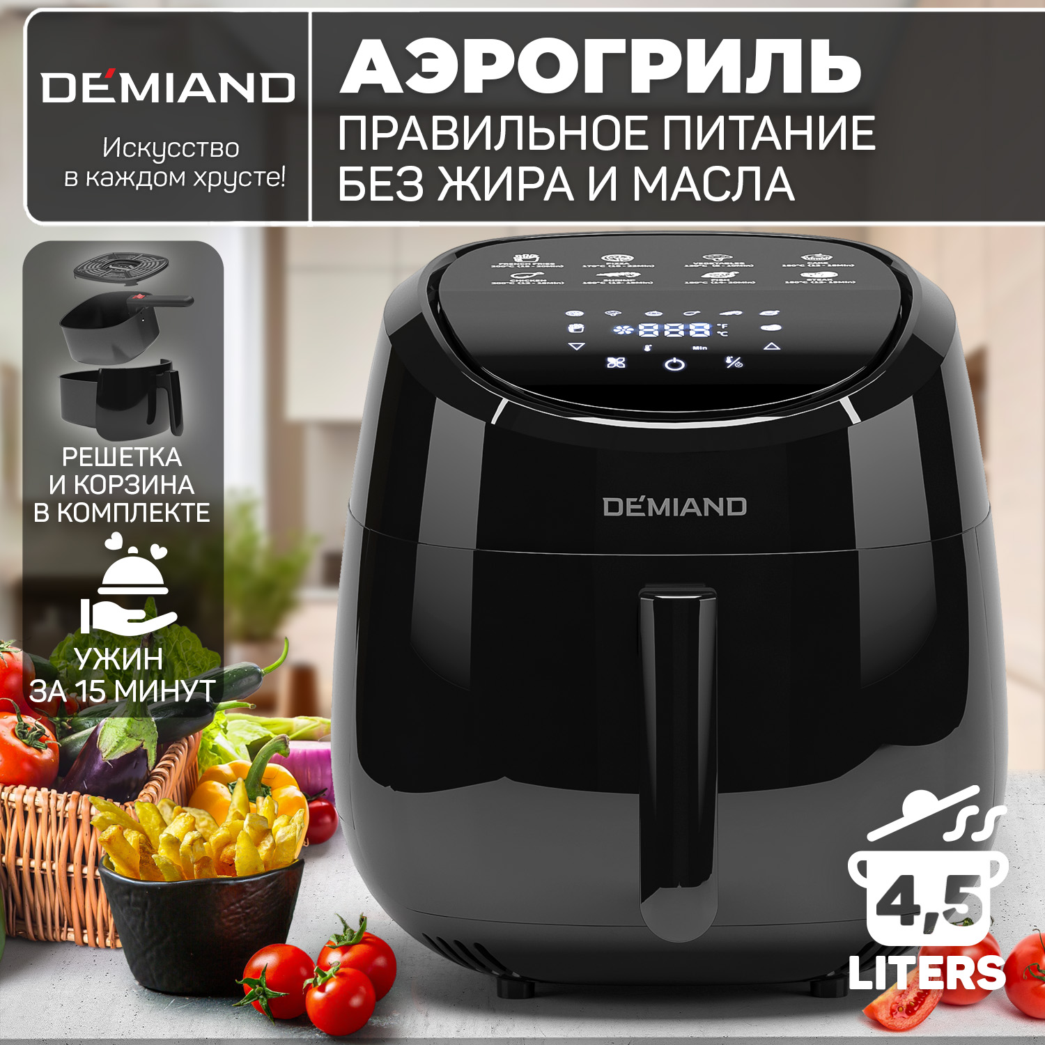 Аэрогриль DEMIAND DK-1600 черный