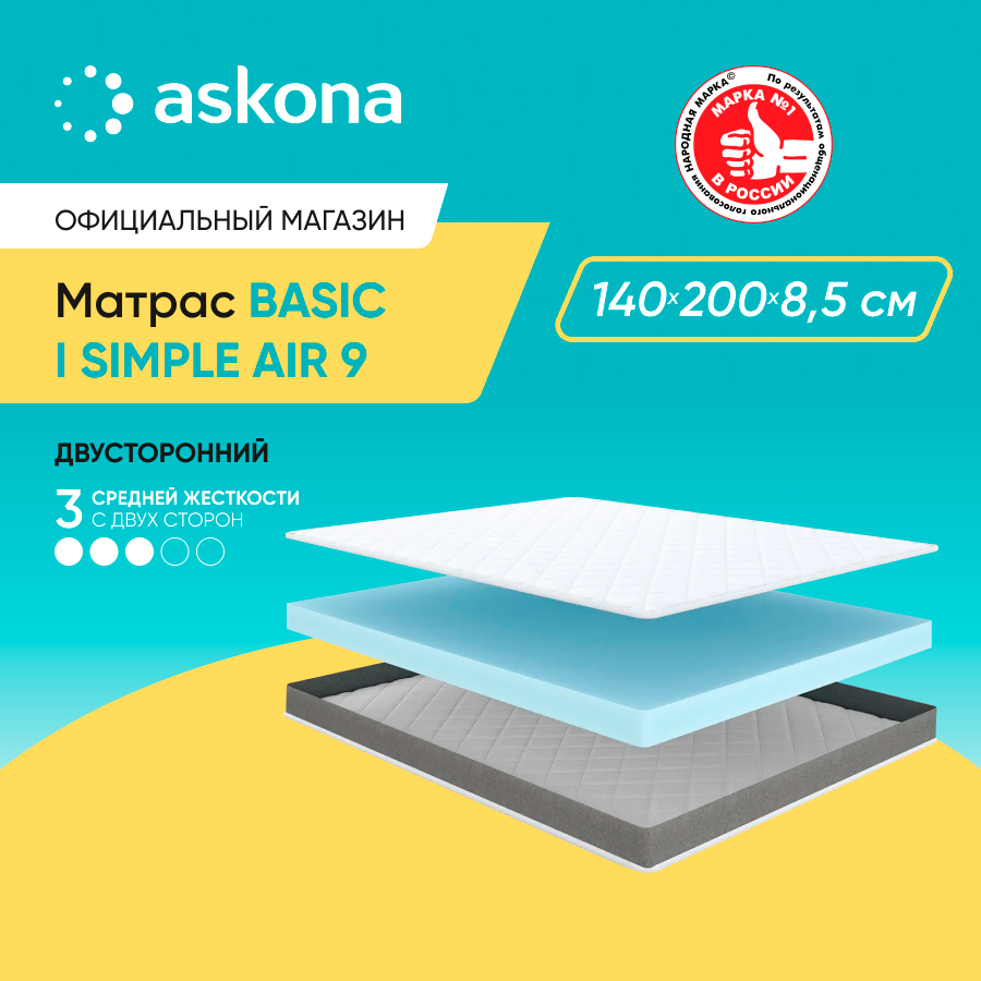 Матрас Askona Basic i Simple Air 9 140х200