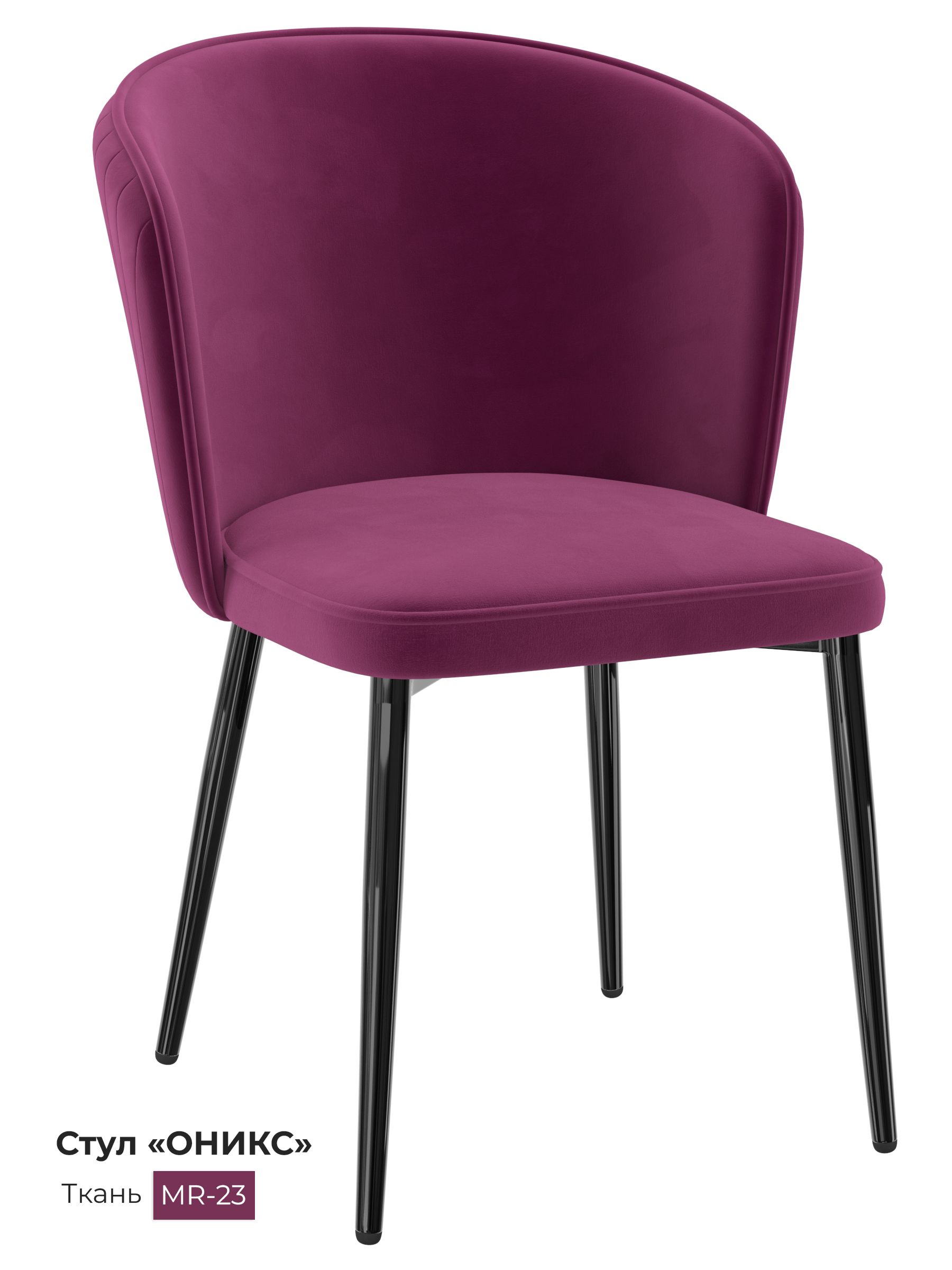 Обеденный стул Milavio Оникс, малино-розовый