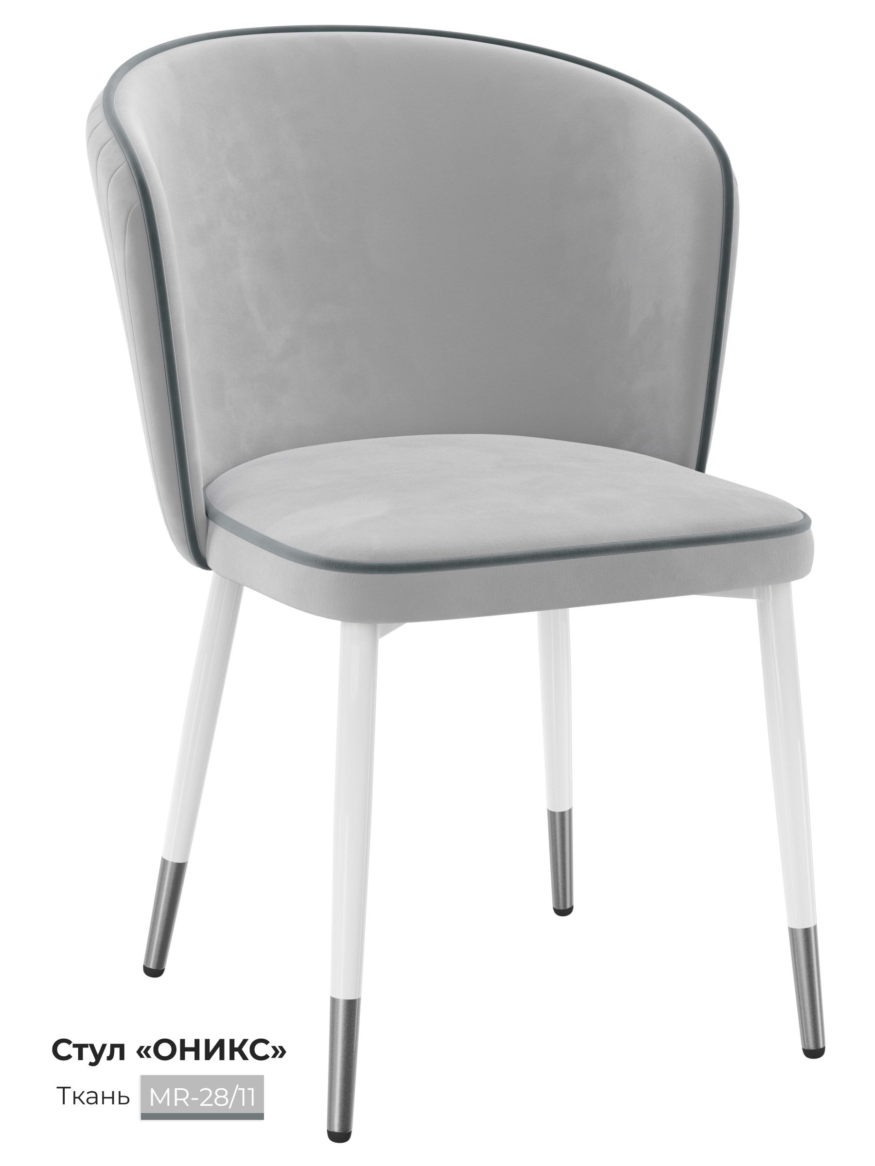 Обеденный стул Milavio Оникс, светло-серый