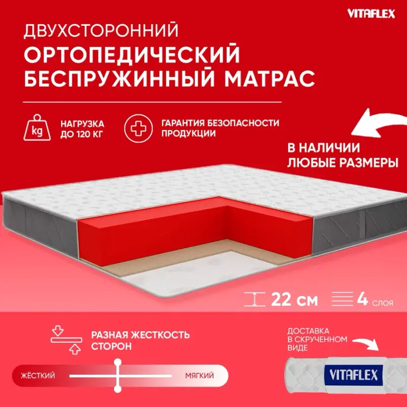 Ортопедический беспружинный матрас Vitaflex Anatomic V Sk 120x195 см