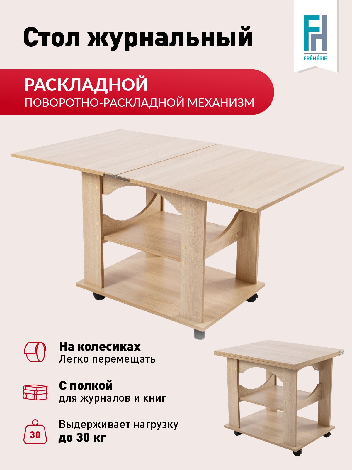 Столик журнальный Frenesie Консул 1 на колесиках раскладной, ЛДСП дуб сонома, 60/120х70х64