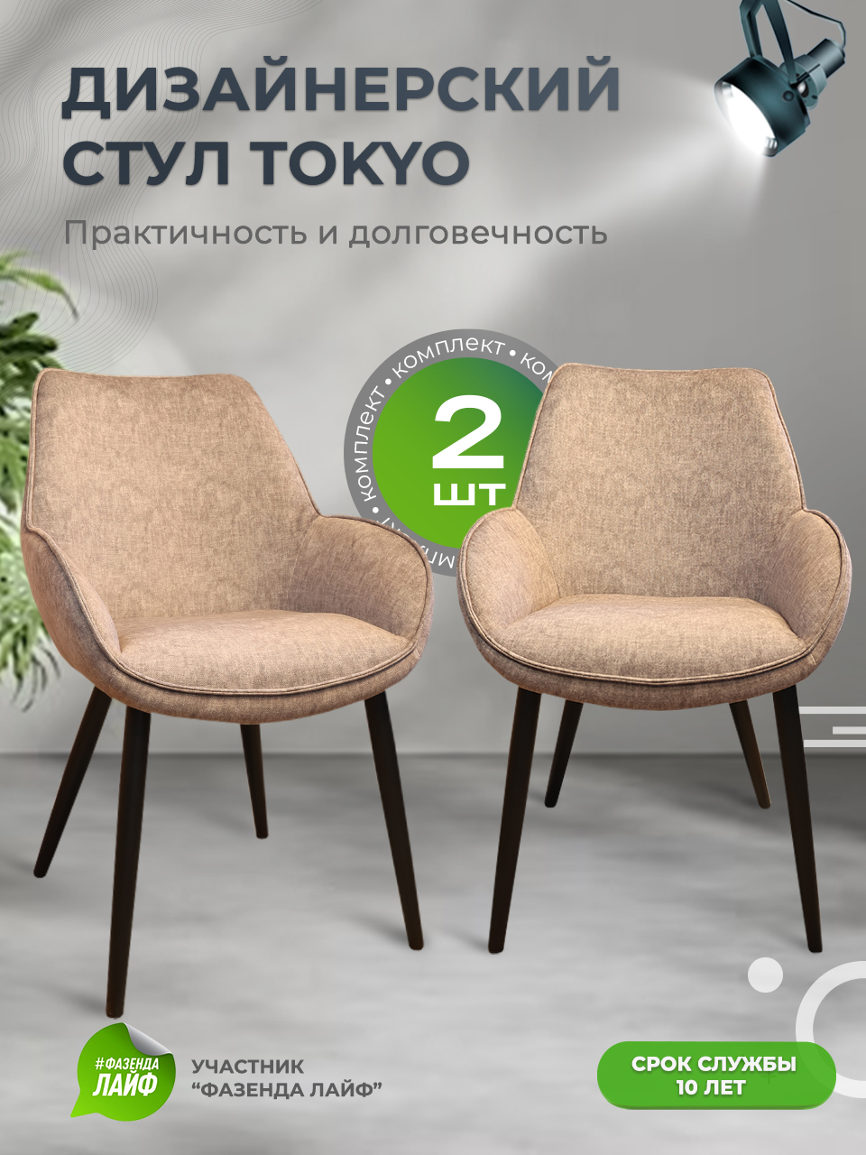 Стулья ArtGenesis Tokyo, антивандальная ткань, комплект 2 шт, песочный