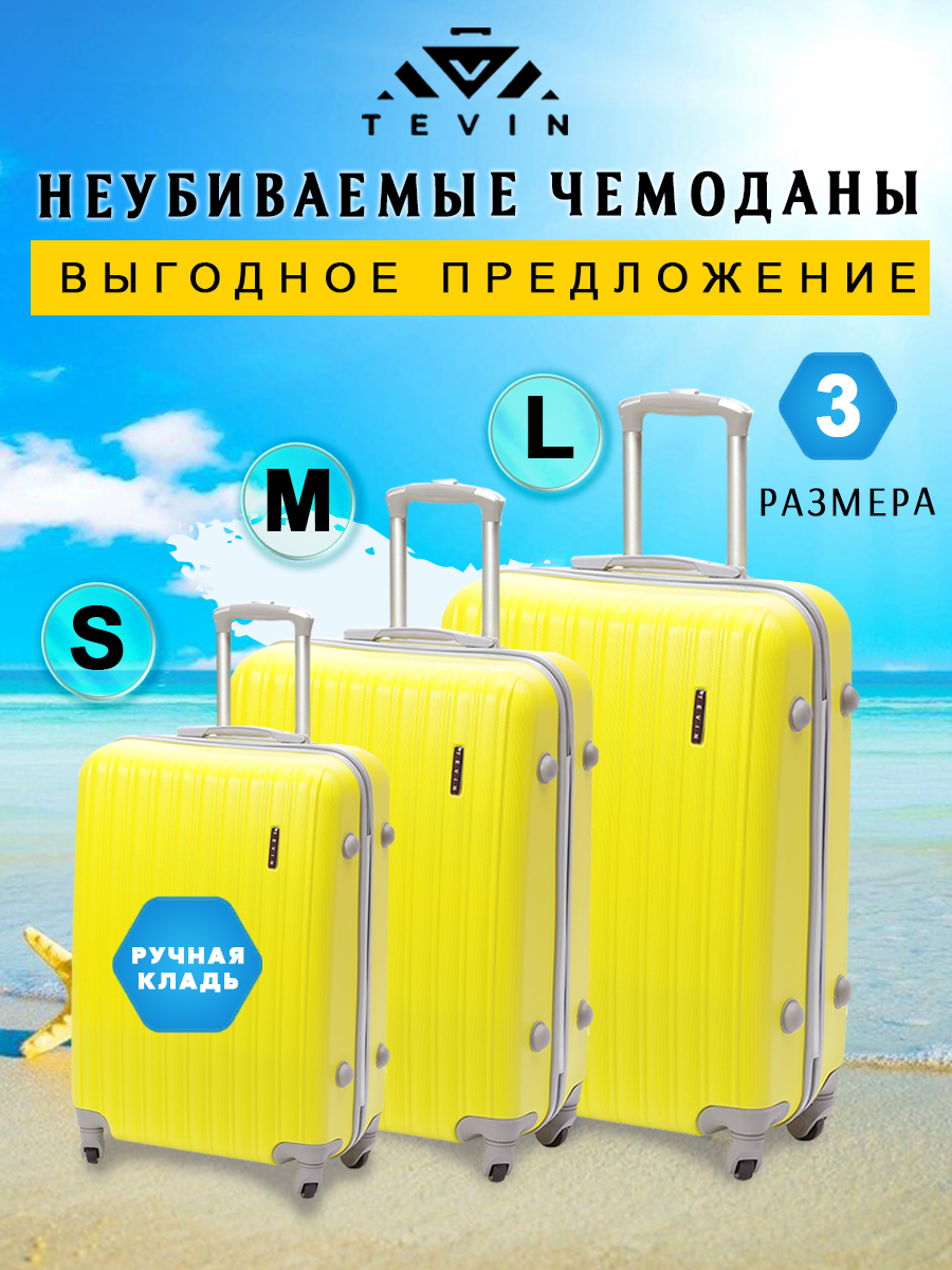 Комплект чемоданов женский TEVIN комплекты ABS-K, желтый