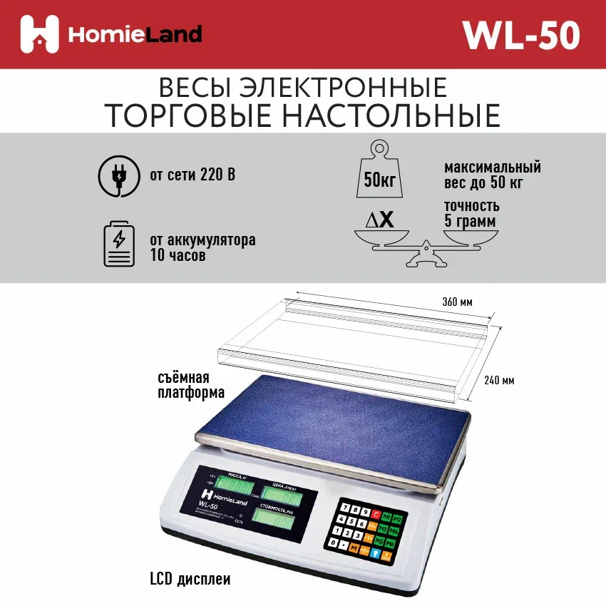 Весы торговые Homieland WL-50