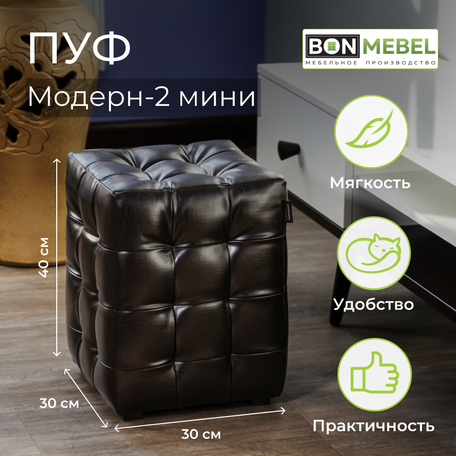 Пуф BONMEBEL Модерн 2 мини КЗ Шоколад 30x30x40 см