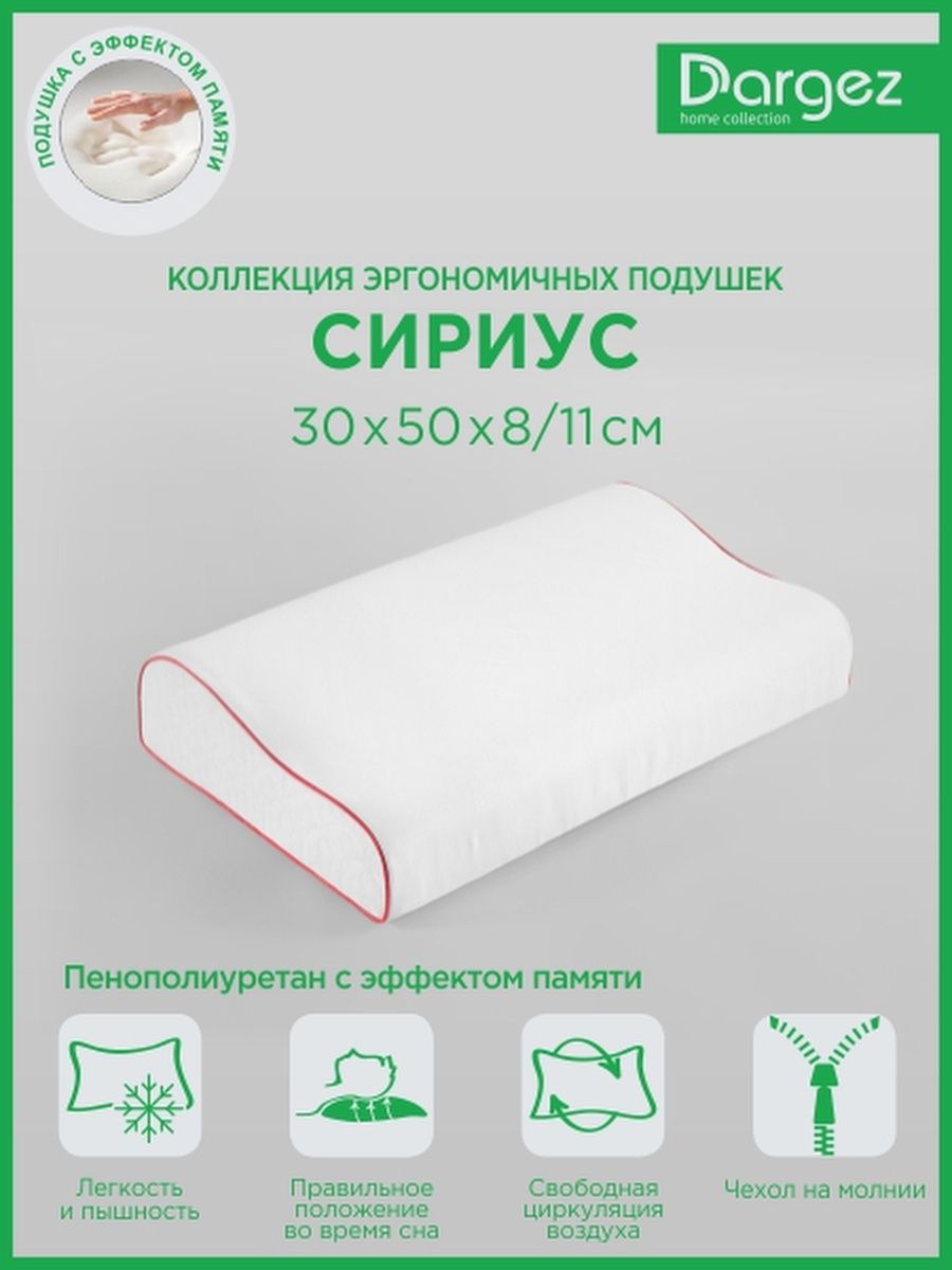 Ортопедическая подушка Dargez Сириус 30х50 см, с эффектом памяти