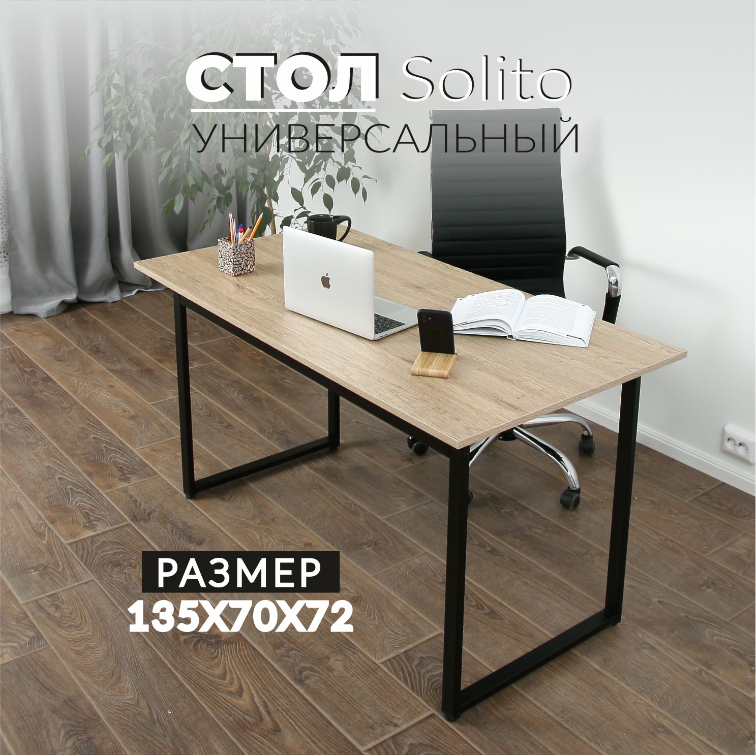 Письменный стол Valle-Ra Солито 135х70х72 см, Дуб Антор