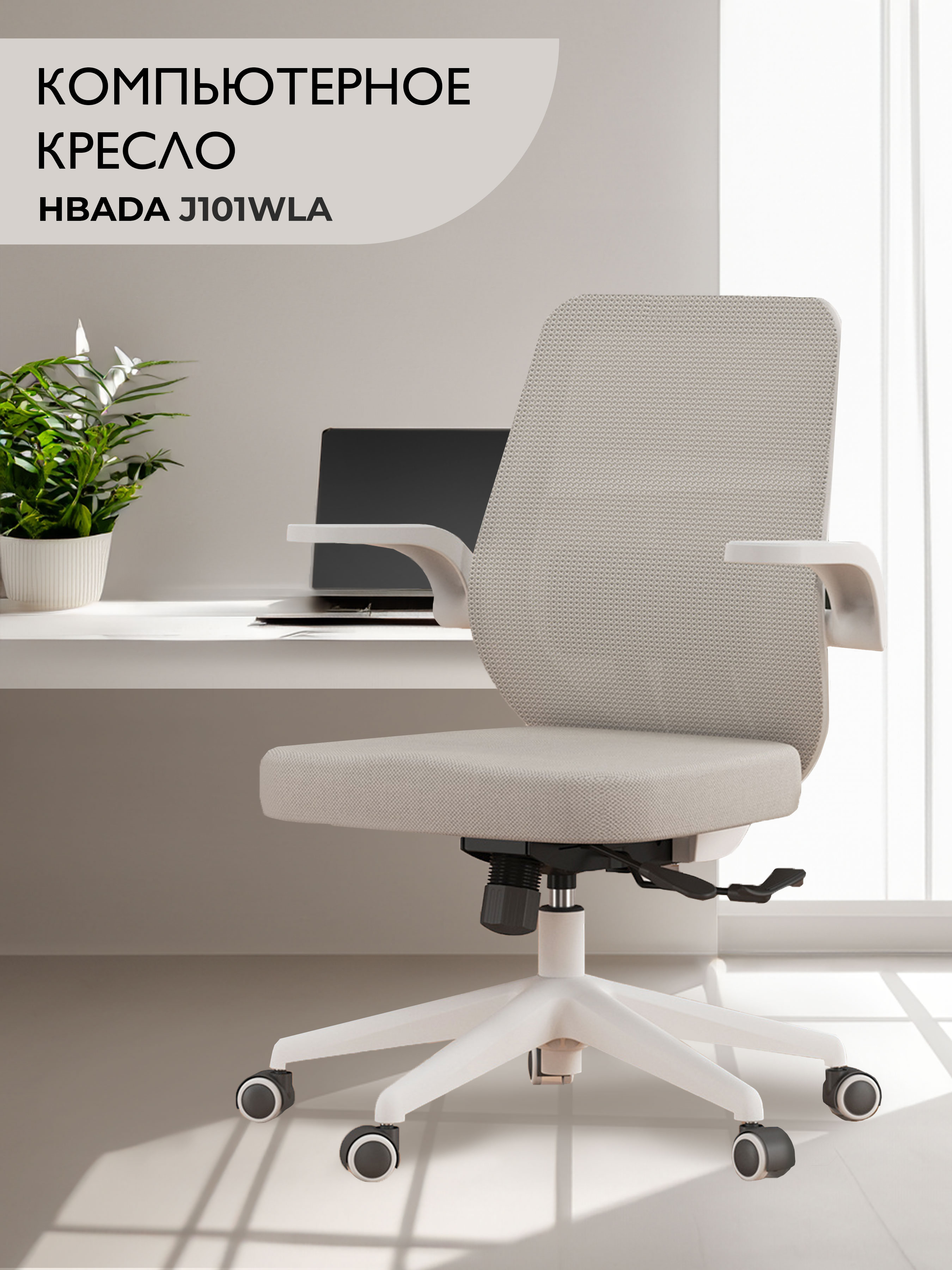 Компьютерное кресло Hbada J101WLA