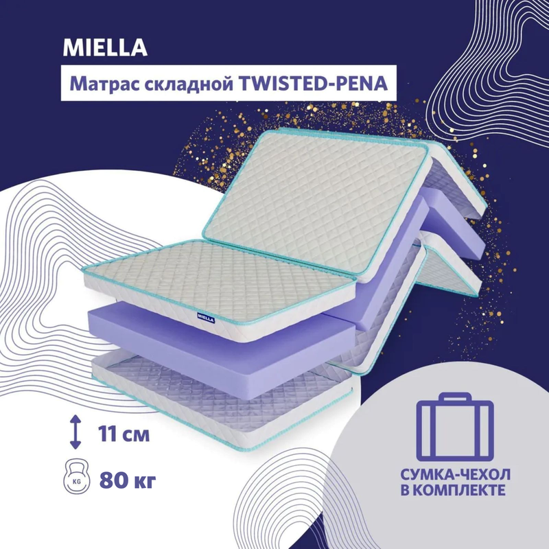 Матрас мобильный Miella Twisted-Pena c сумкой чехлом, cкладной, на диван 80x200 см