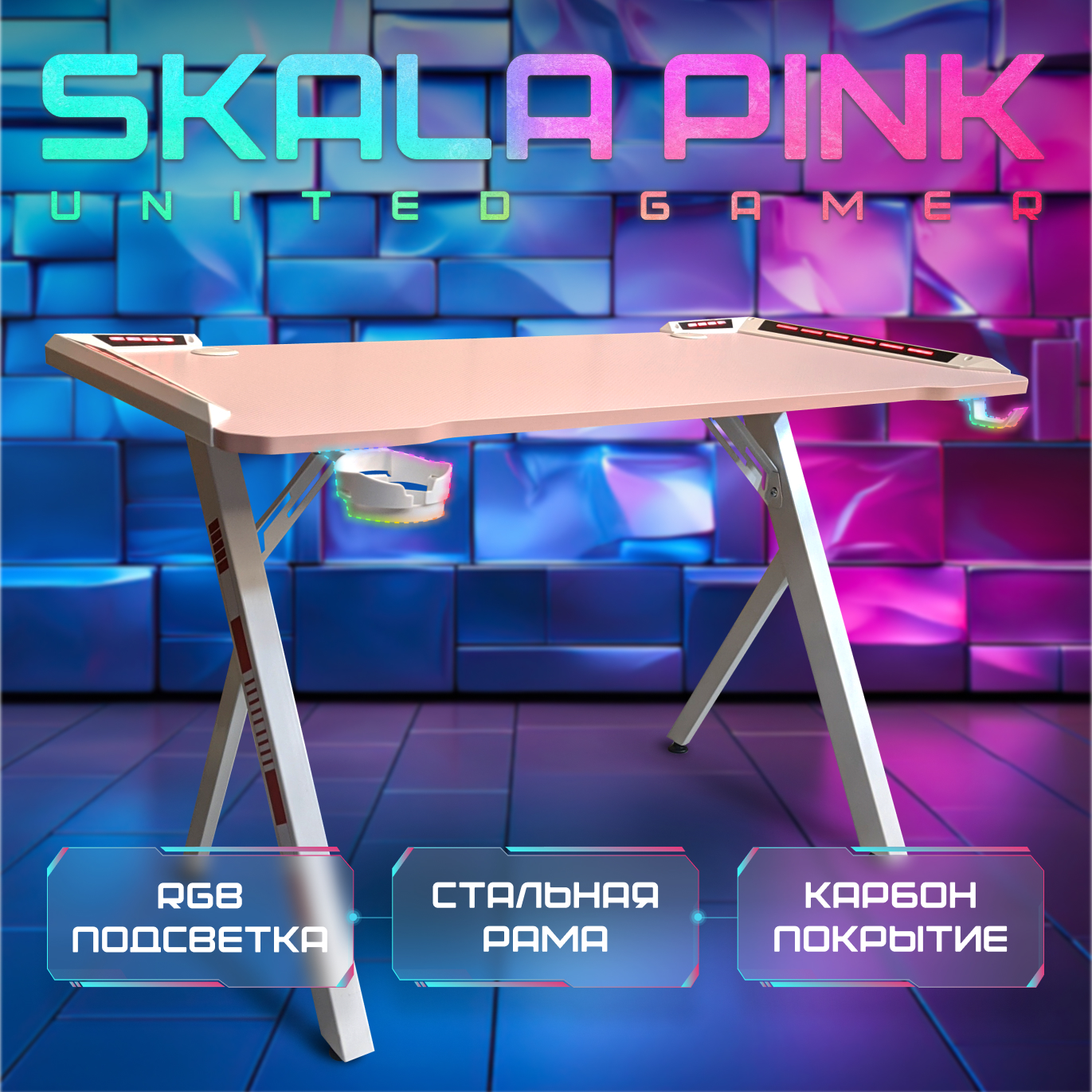 Игровой компьютерный стол UNITED GAMER SKALA PINK, карбон, RGB-подсветка
