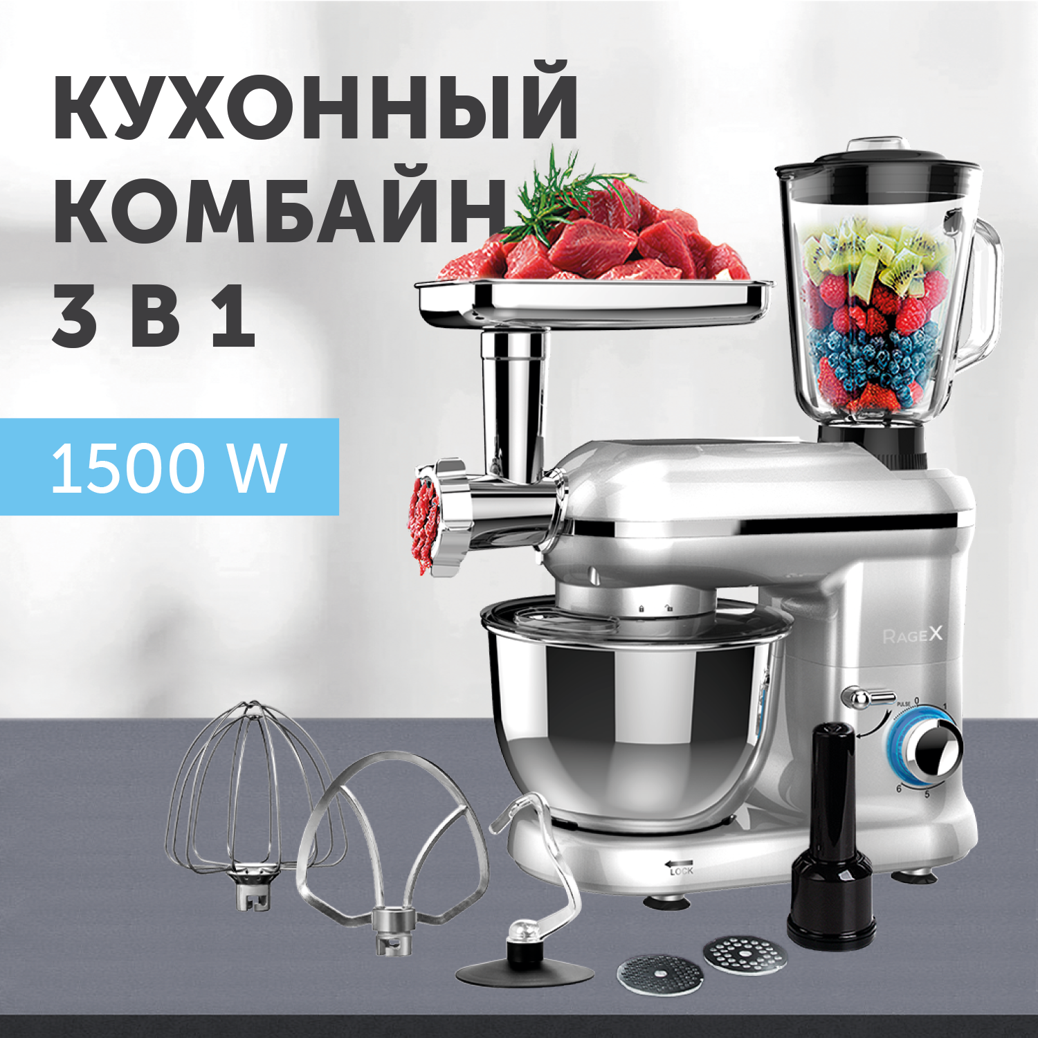 Кухонная машина RageX R101-900 серебристый