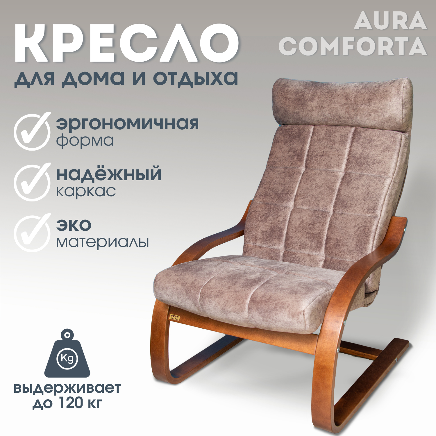 Кресло для отдыха Aura Comforta Юпитер, 65х88 см, Латте