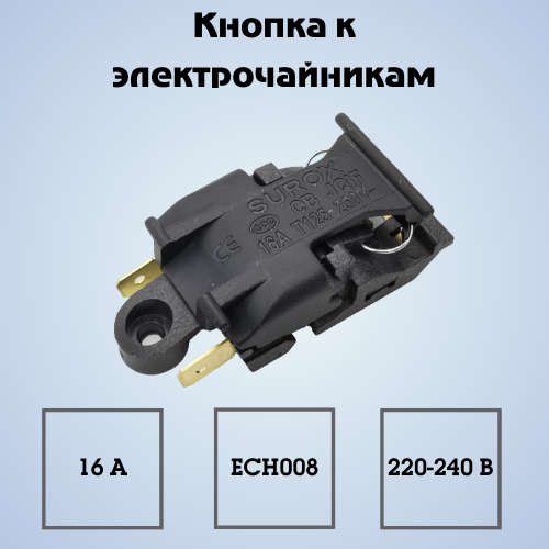 Кнопка для электрочайников NoBrand ECH008