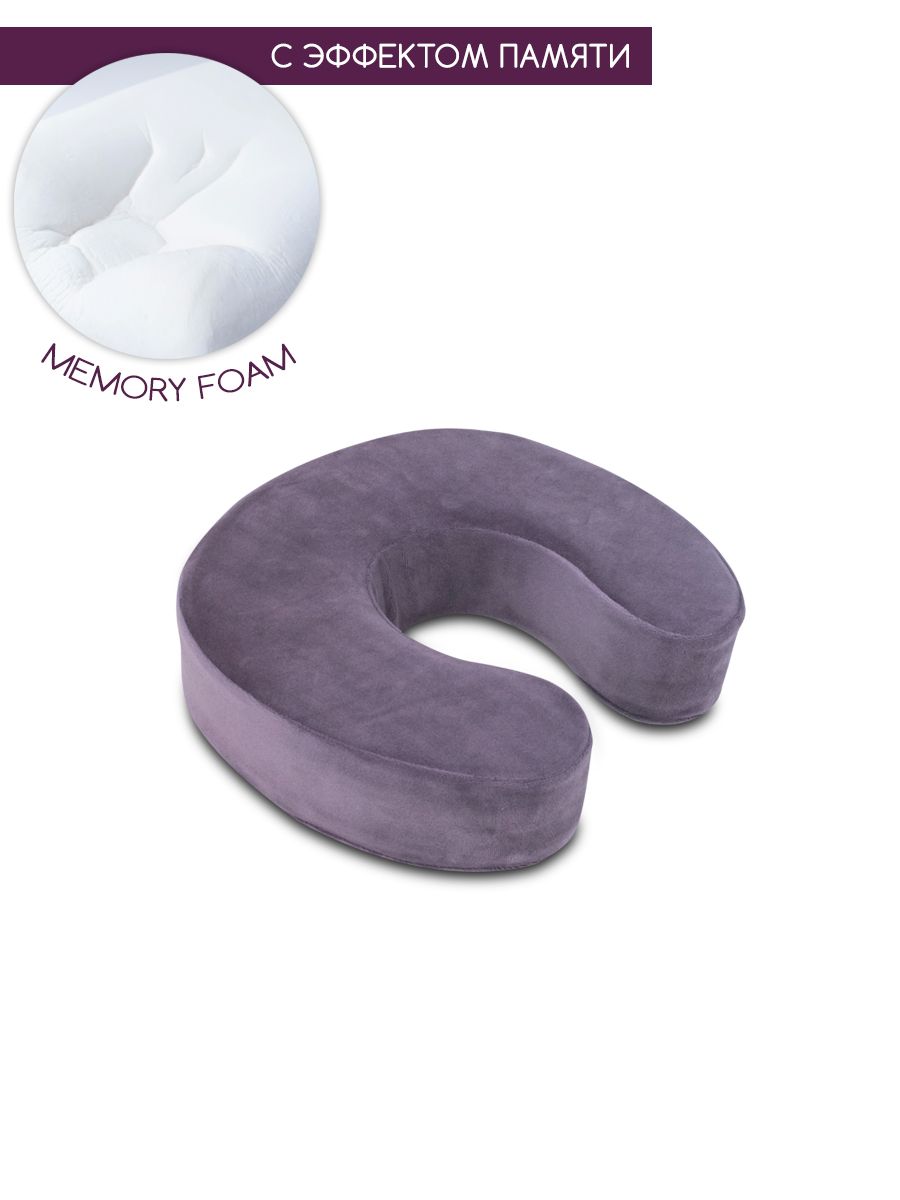 Подушка с памятью под шею, подкова рогалик memory foam BEAUTY BLOG mf_hshoe_j_lilac