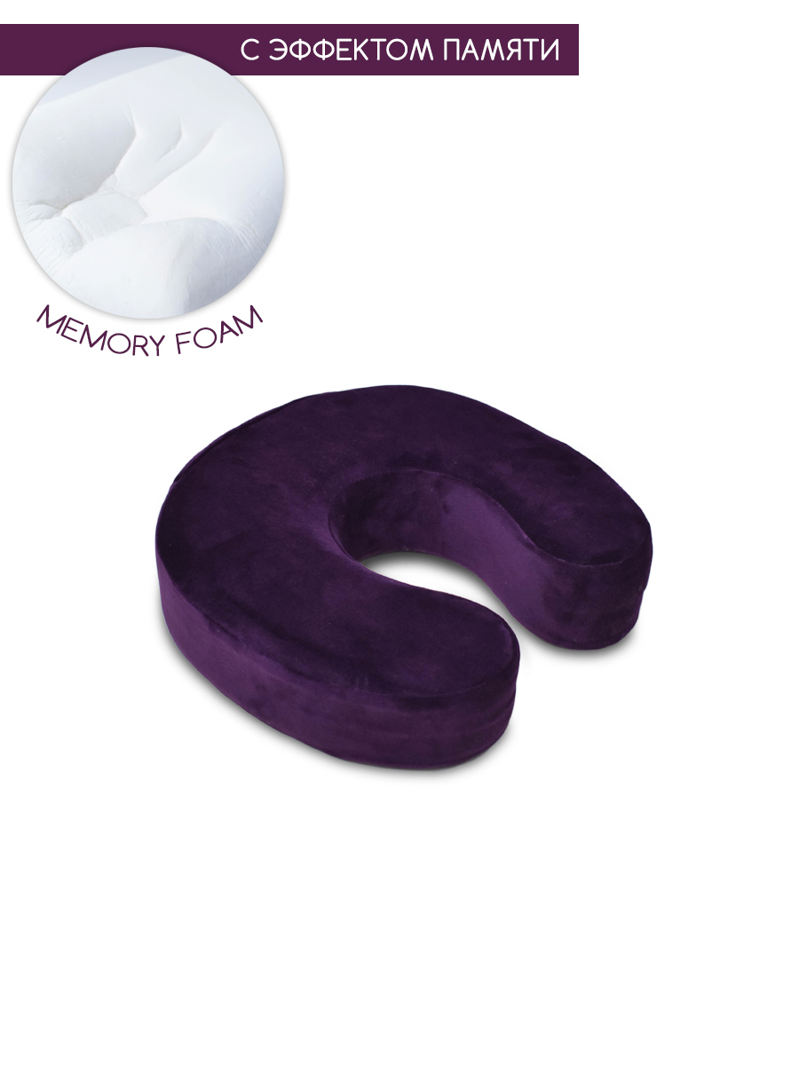 Подушка с памятью под шею, подкова рогалик memory foam BEAUTY BLOG mf_hshoe_j_plum