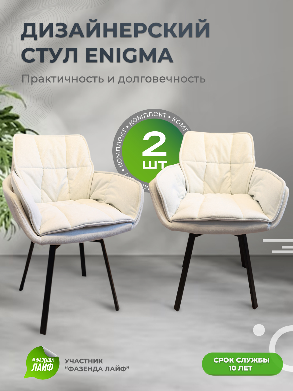 Дизайнерские стулья ENIGMA ArtGenesis, 2 шт, белый