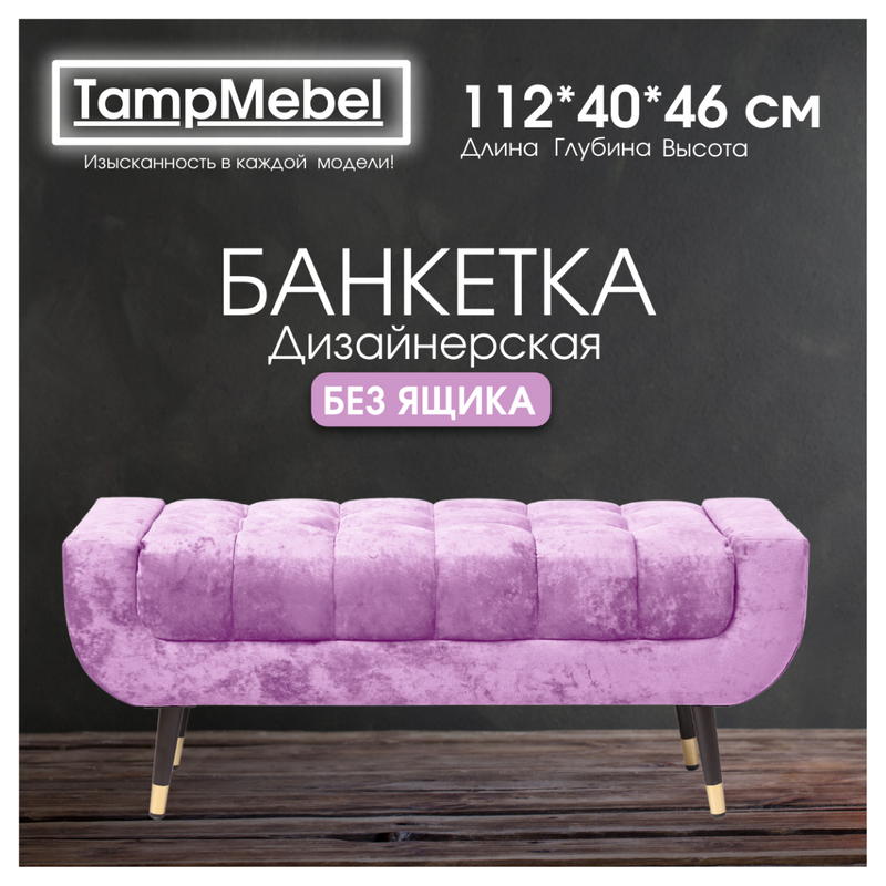 Банкетка для прихожей и спальни TampMebel, модель Verona, сиреневая