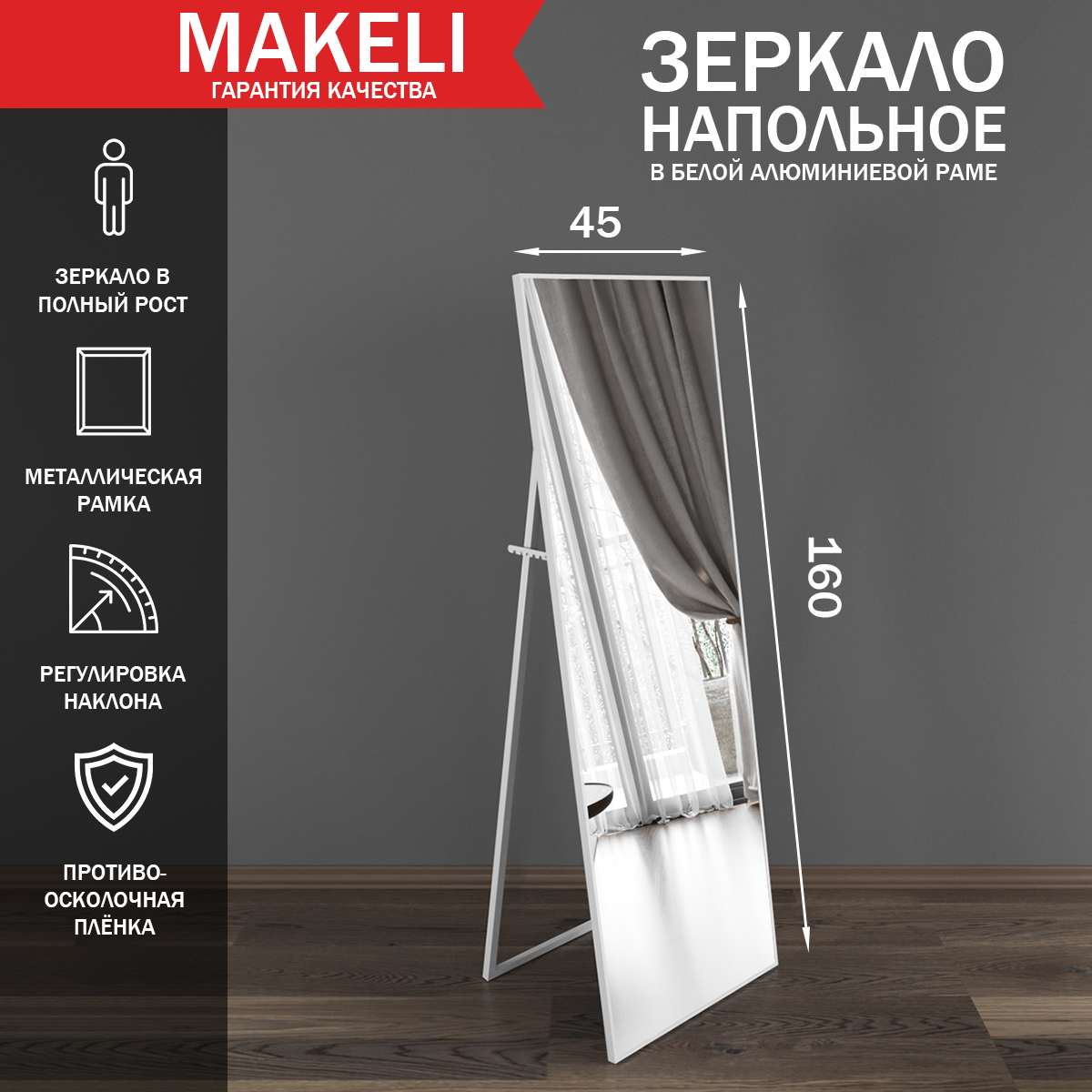 Зеркало MAKELI интерьерное напольное 160х45 см в белой алюминиевой раме