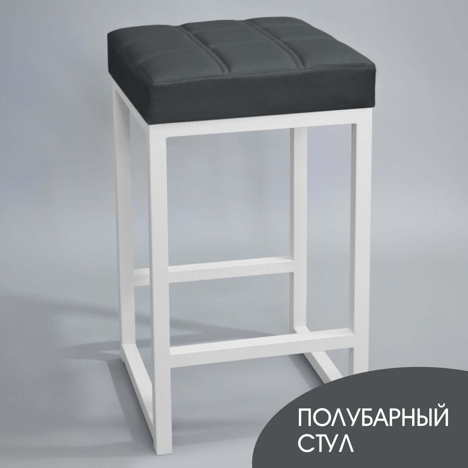 Полубарный стул для кухни SkanDy Factory, 66 см, темно-серый