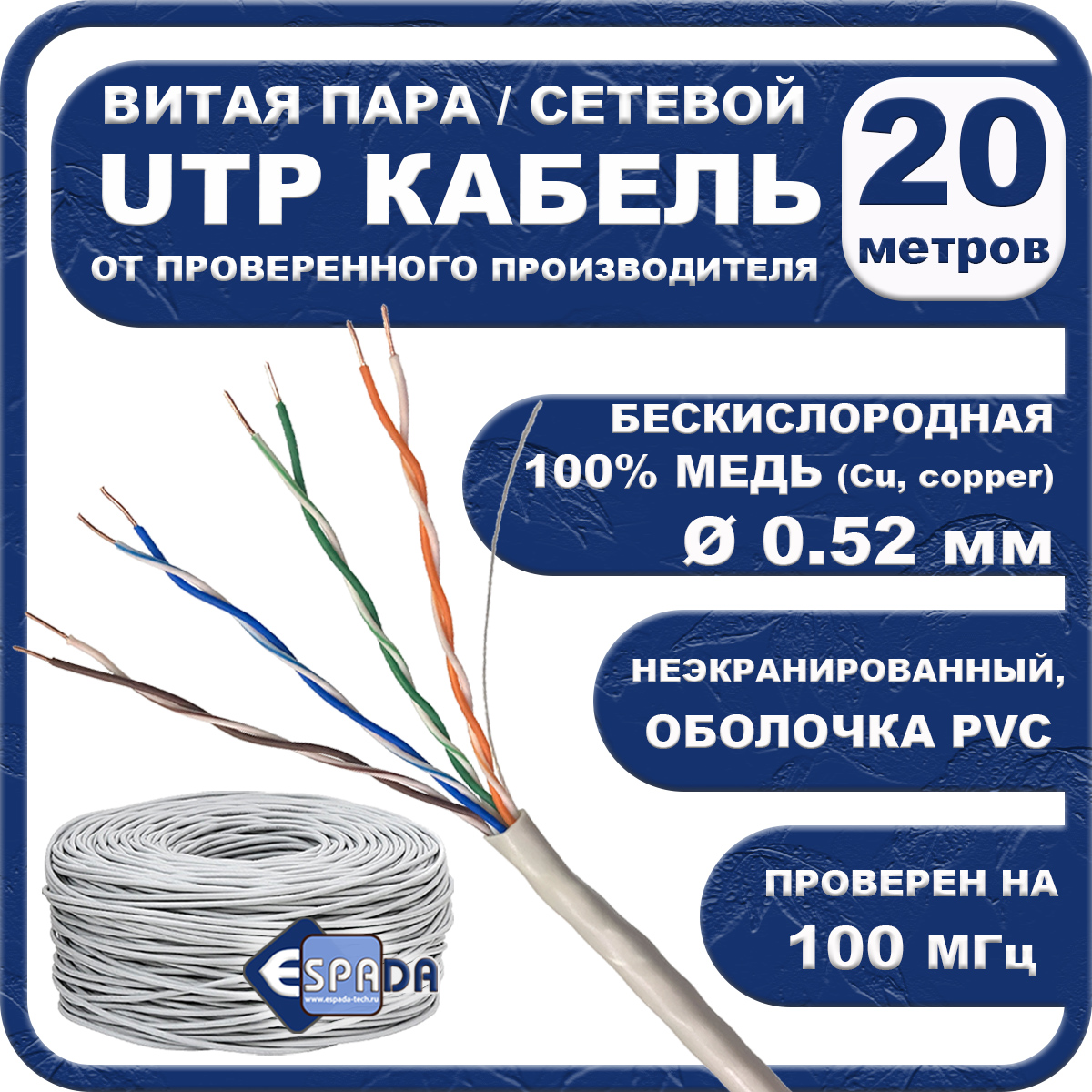 Кабель Espada UTP CAT 5E E-052Cu, 20м