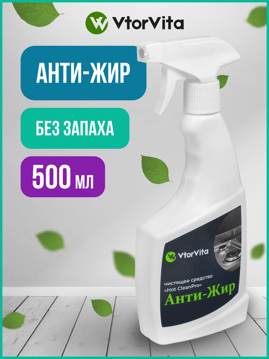 Чистящее средство VtorVita спрей Hot CleanPro Анти-Жир, 500 мл