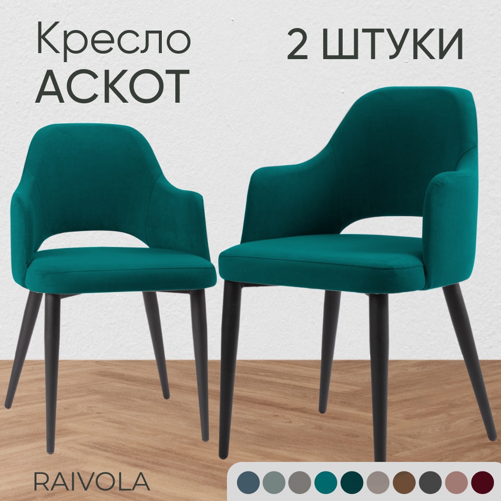 Кресло Raivola Furniture Аскот 2 шт, бирюзовый велюр