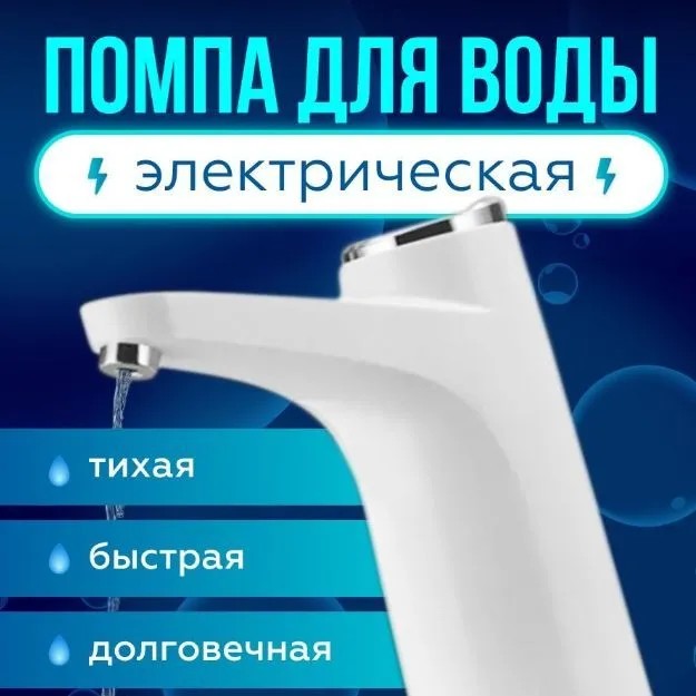Помпа для воды MCLASSIC, белый