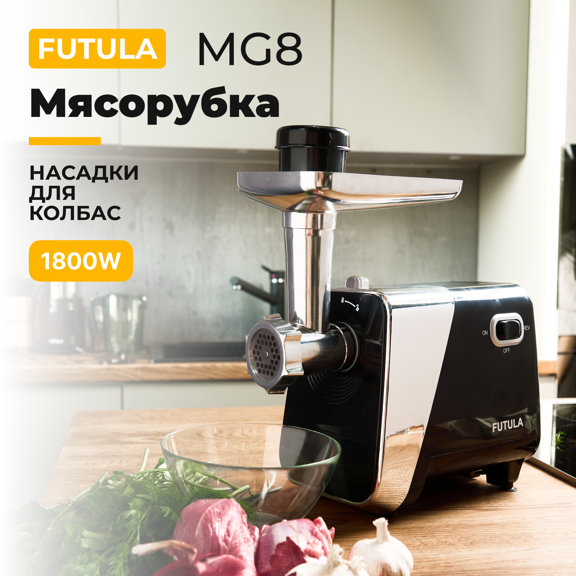 Электромясорубка Futula MG8 1800 Вт серебристая