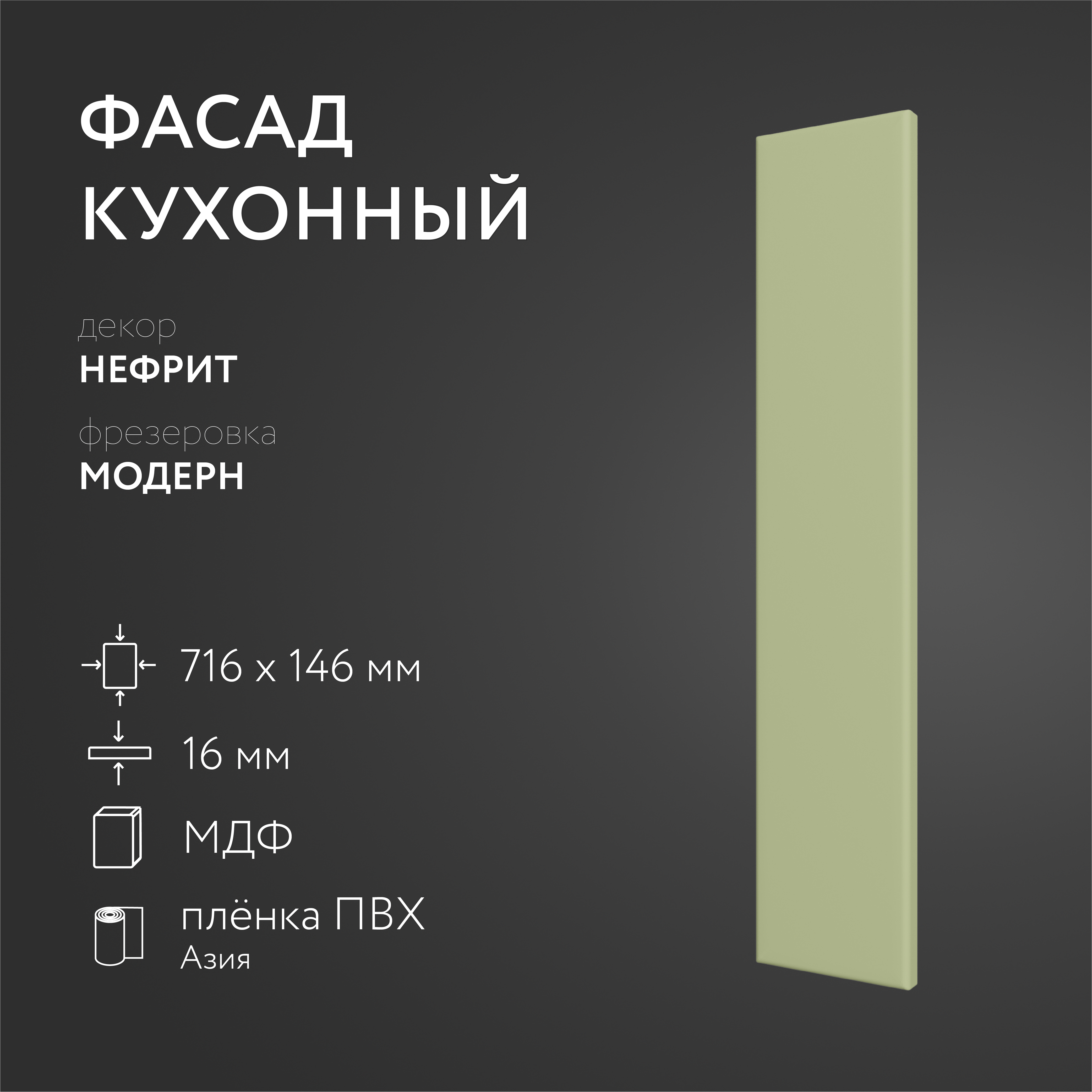 Фасад кухонный ЛюксФронт Нефрит 716х146 мм серия Модерн