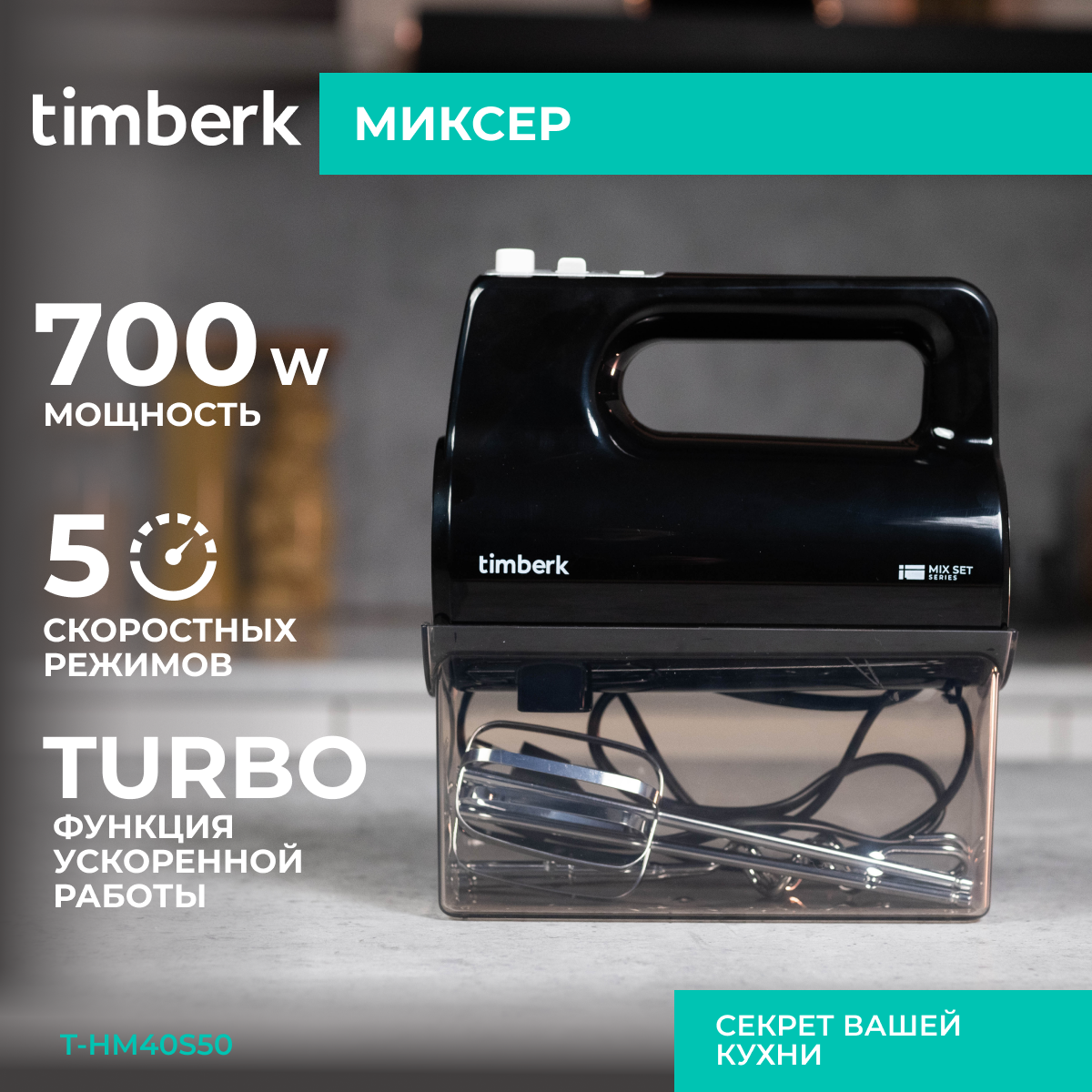 Миксер Timberk T-HM40S50 черный