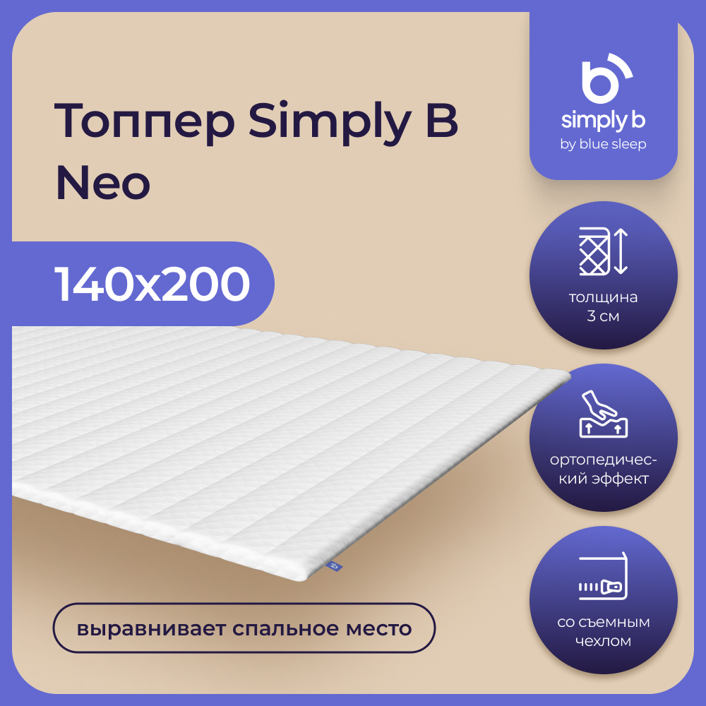 Топпер Simply B Neo 140x200 см