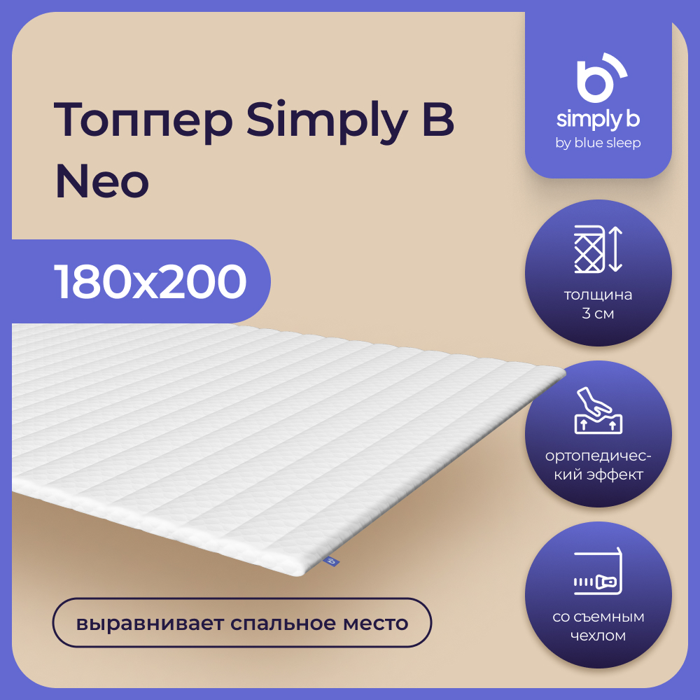 Топпер Simply B Neo 180x200 см