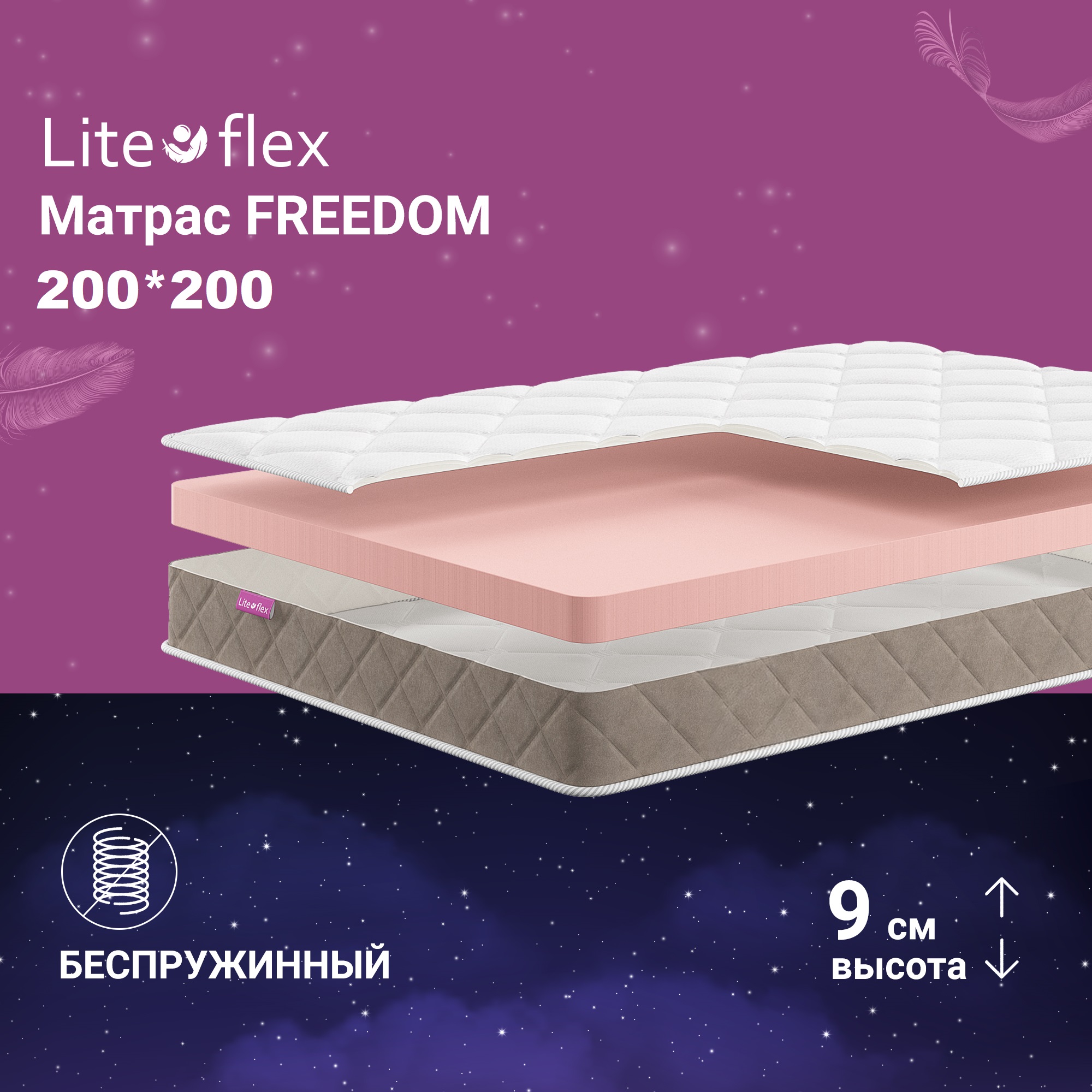 Матрас анатомический на кровать Lite Flex Freedom 200х200
