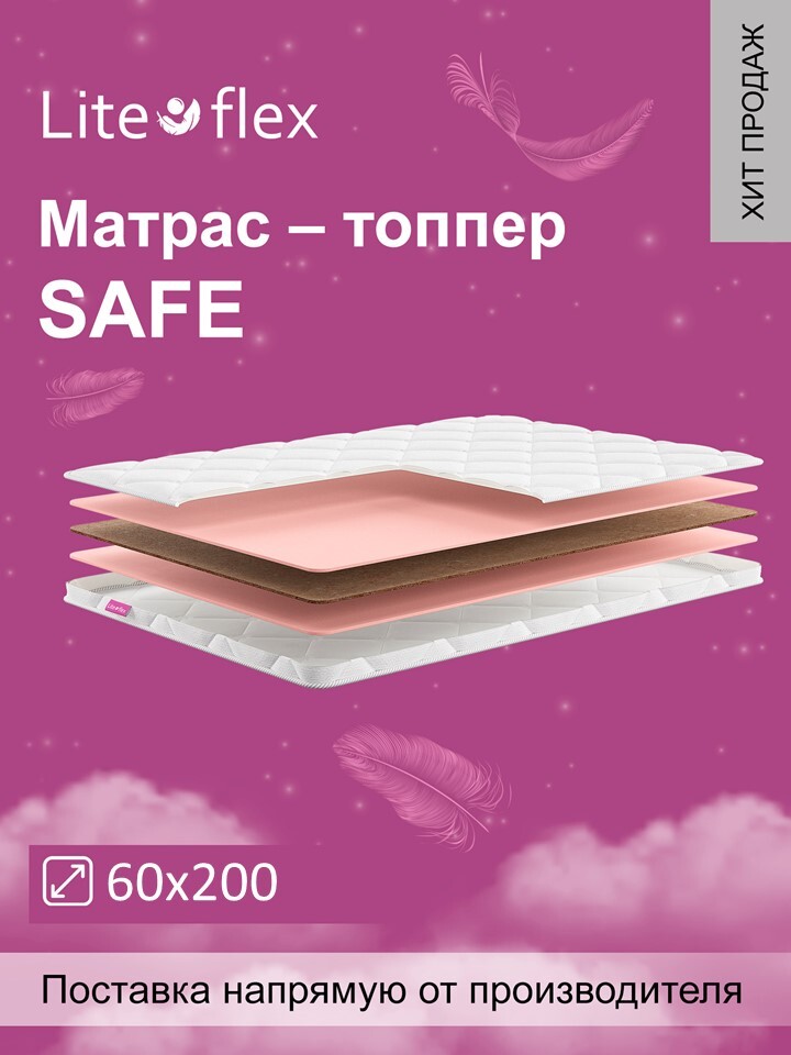 Матрас Lite Flex Safe 60х200