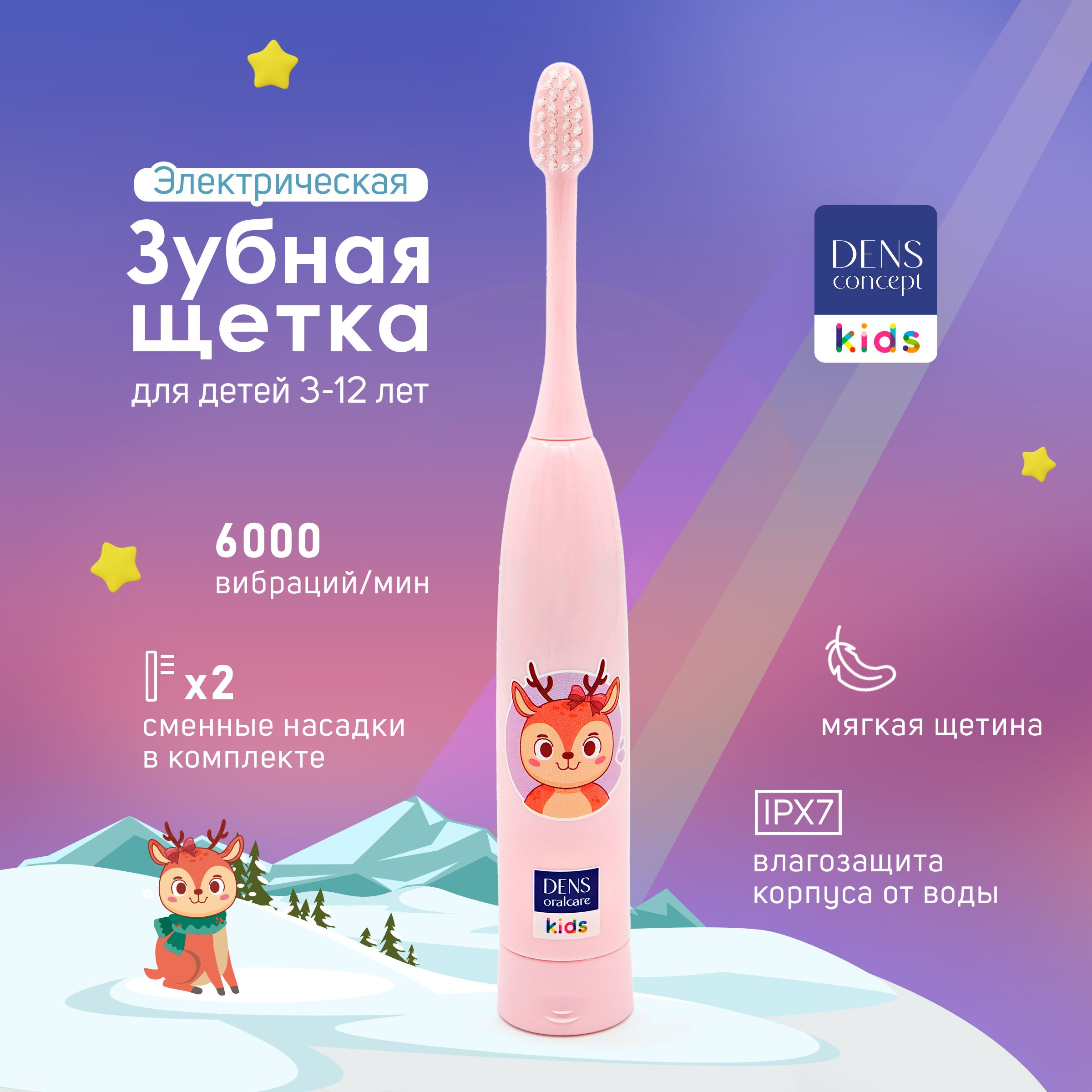 Электрическая зубная щетка DENS concept Kids 017r розовая